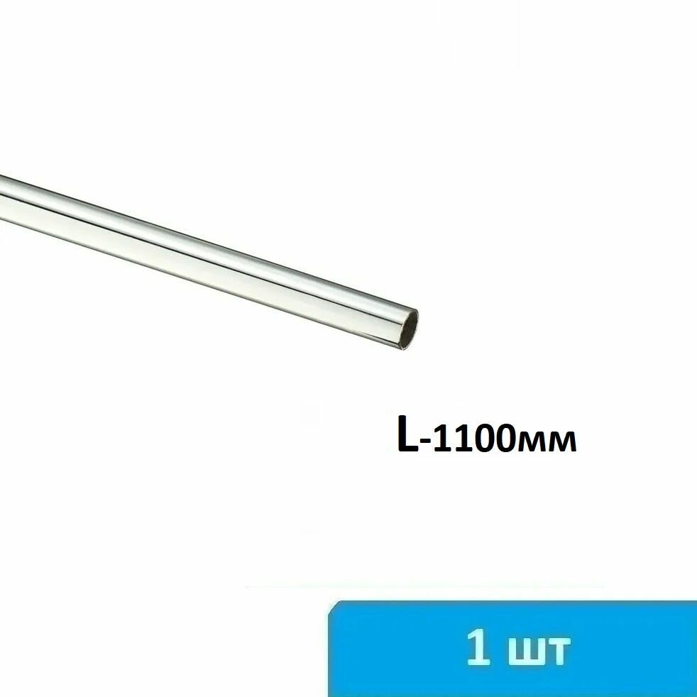 Рейлинг для кухни 16 мм (без креплений) хром 1100 мм - 1 шт