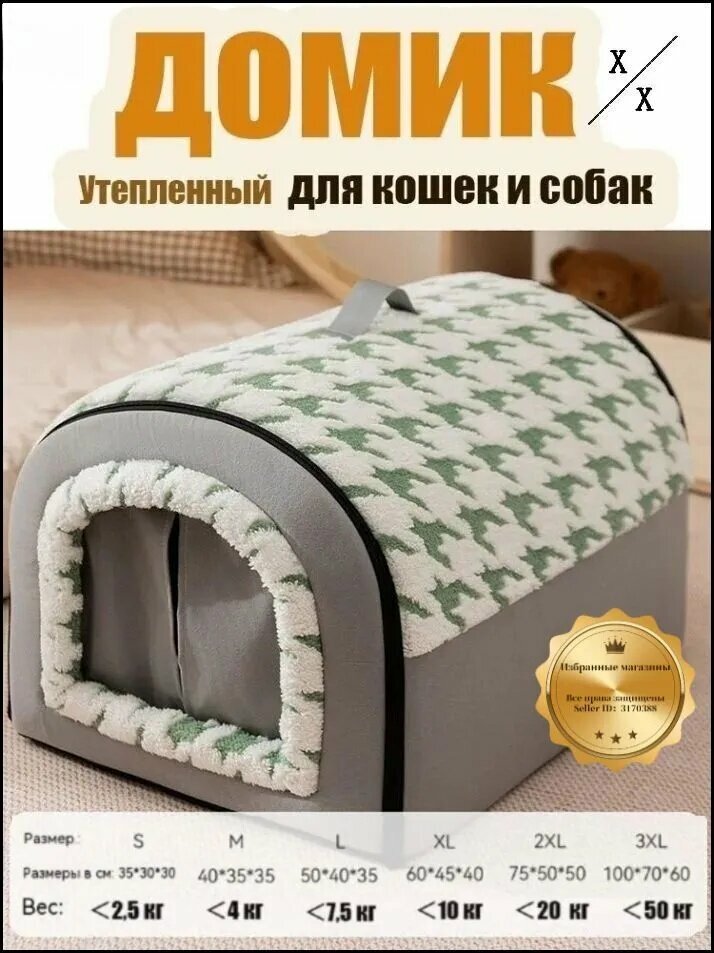 Утепленный домик для кошек и собак, закрытый зимний теплый лежак с мягким матрасом, съемный чехол стирки, всесезонный ( квартиры и дома)