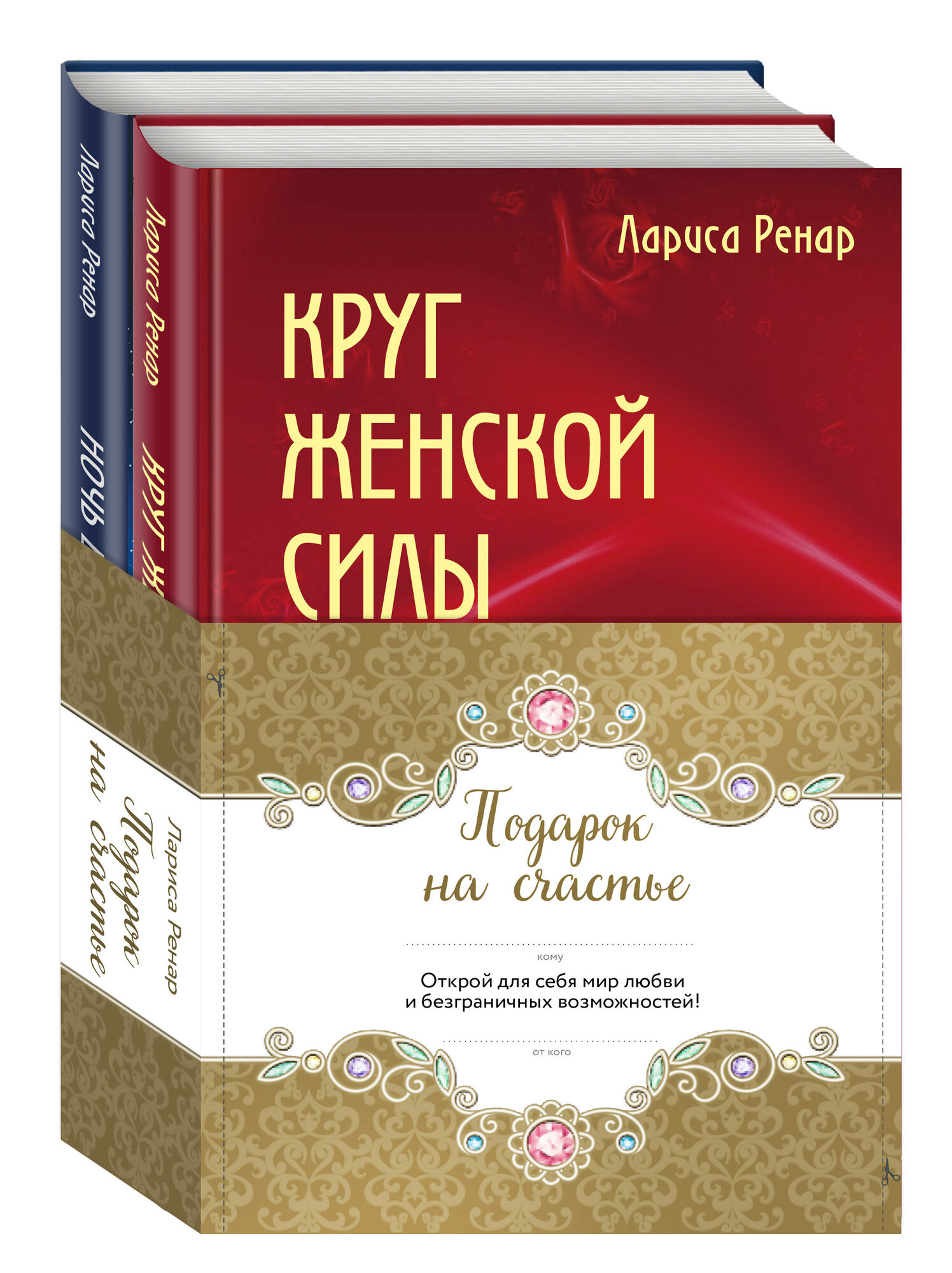 Ренар Лариса. Подарок на счастье от Ларисы Ренар (комплект)