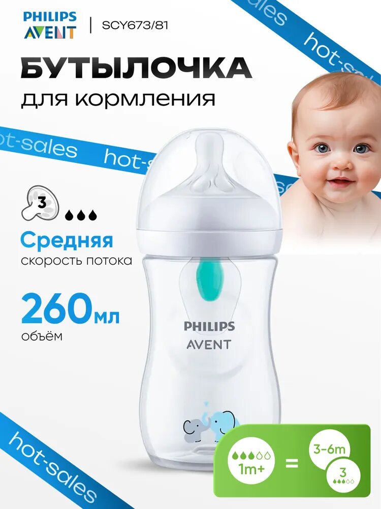 Бутылочка Philips Avent Natural Response SCY673, с клапаном AirFree, 260 мл