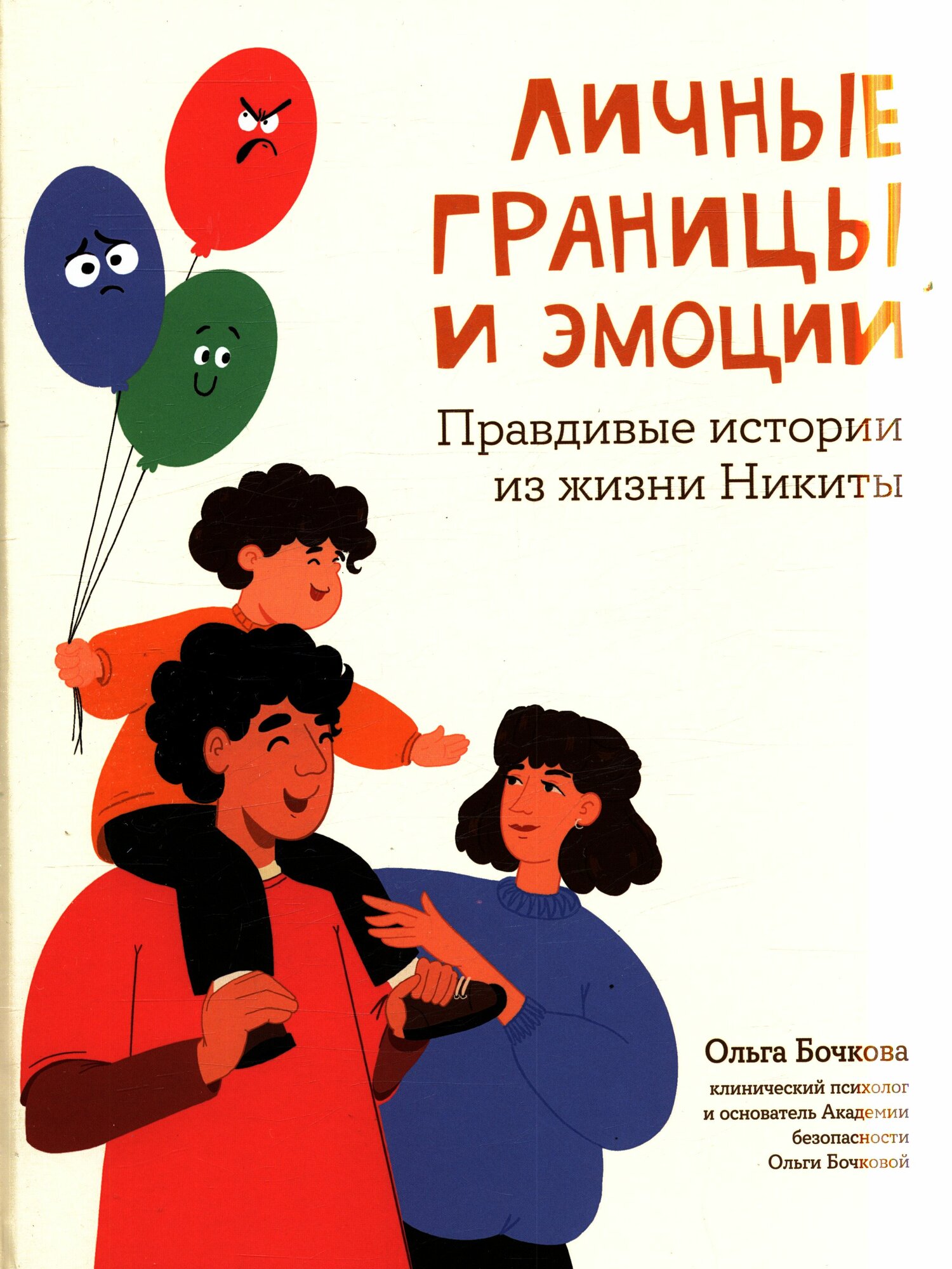 Бочкова О. Личные границы и эмоции. Правдивая история из жизни Никиты, (Феникс, РнД, 2024) (в наличии)