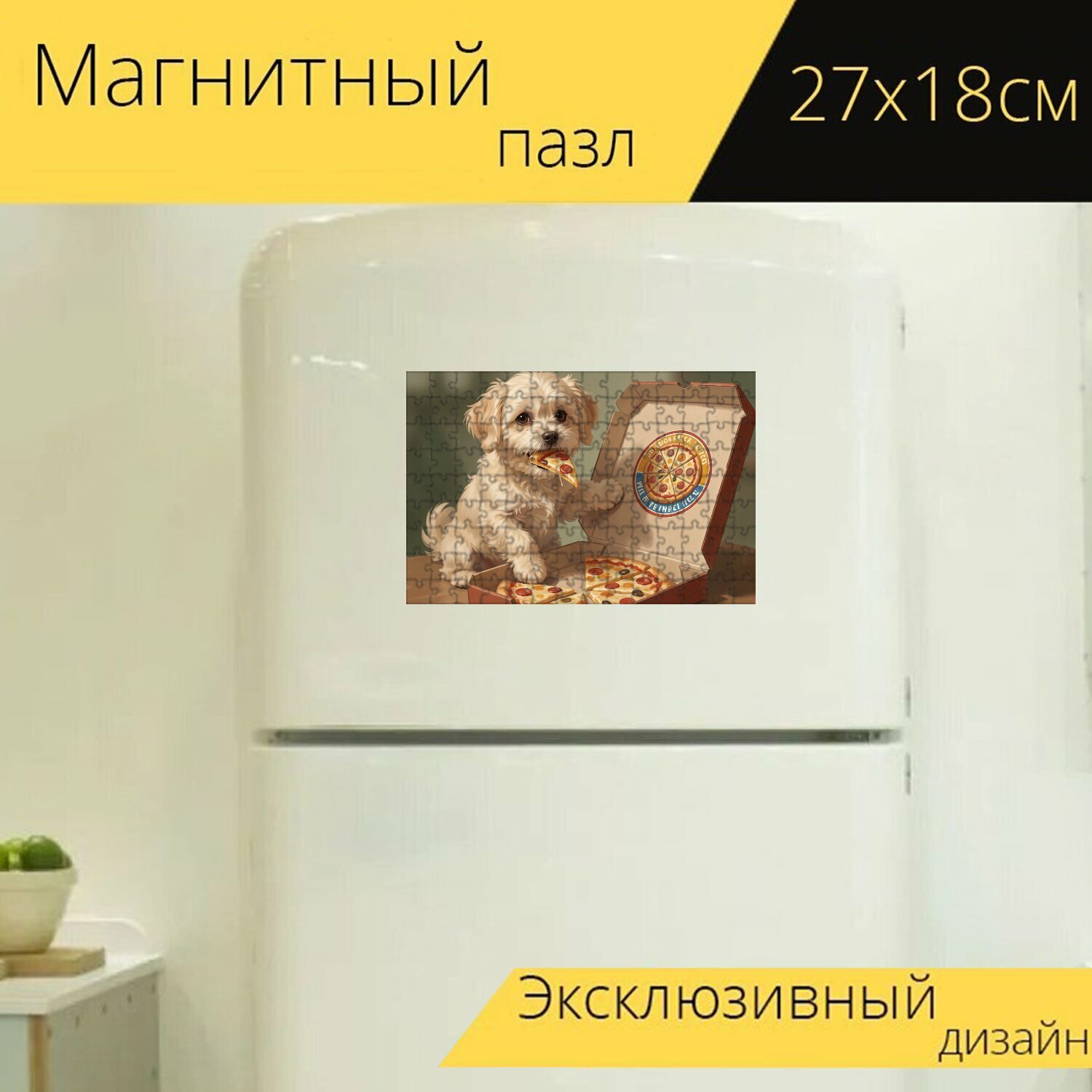 Магнитный пазл "Щенок с кусочком пиццы. Милый пушистый песик в теплой иллюстративной стилистике, сидит у открытой коробки с пиццей. Нежные бежевые и." на холодильник 27 x 18 см.