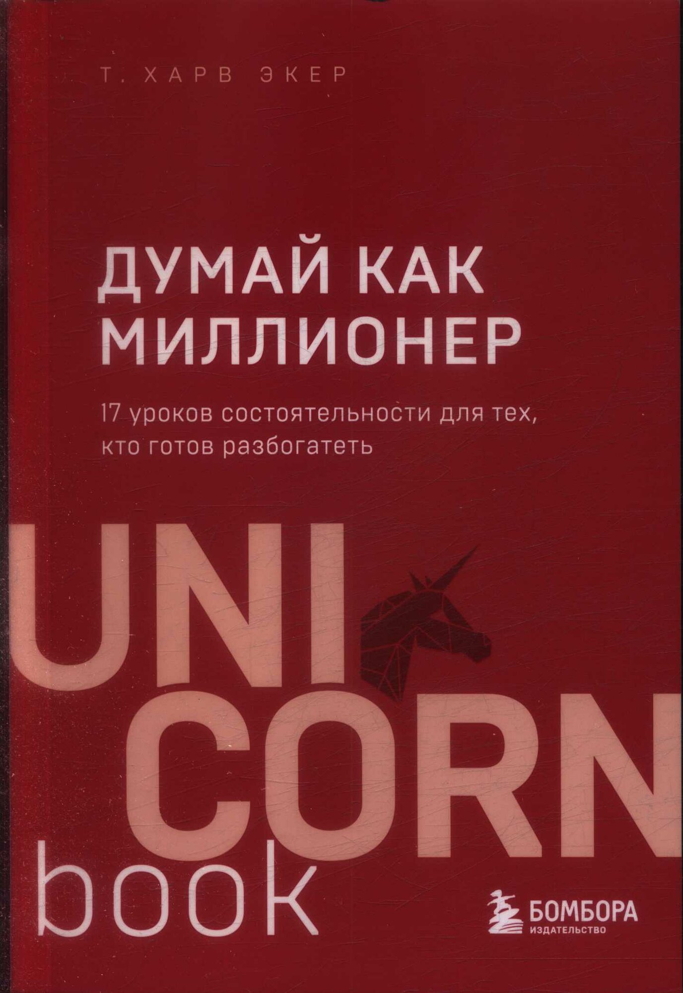Думай как миллионер. 17 уроков состоятельности для тех, кто готов разбогатеть (Экер Х. Т.)