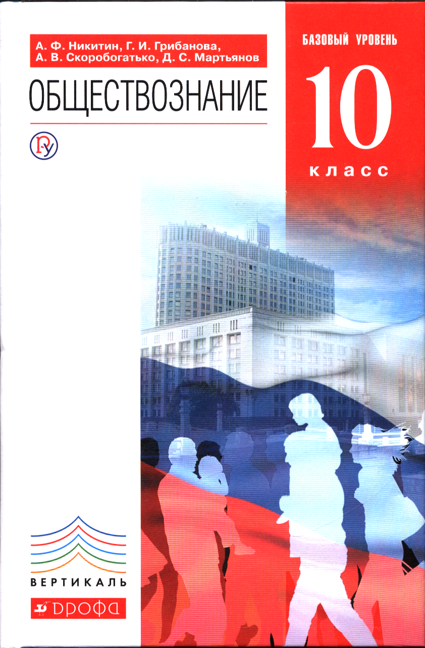 У.10 класс Обществознание (Никитин) (базовый) ФГОС (Вертикаль) (Дрофа, 2019)