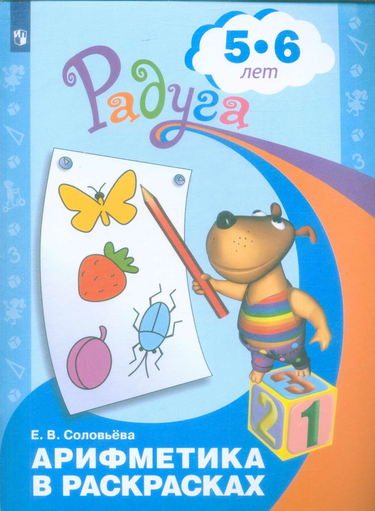 Радугафгос Соловьева Е. В. Арифметика в раскрасках (для детей 5-6лет), (Просвещение, 2021), Обл, c.23