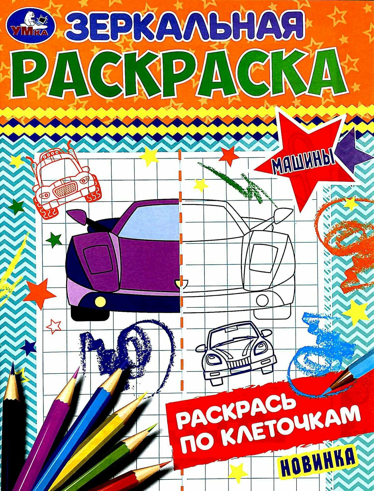 Раскр(Умка) ЗеркальнаяРаскр Машины [978-5-506-07717-6]