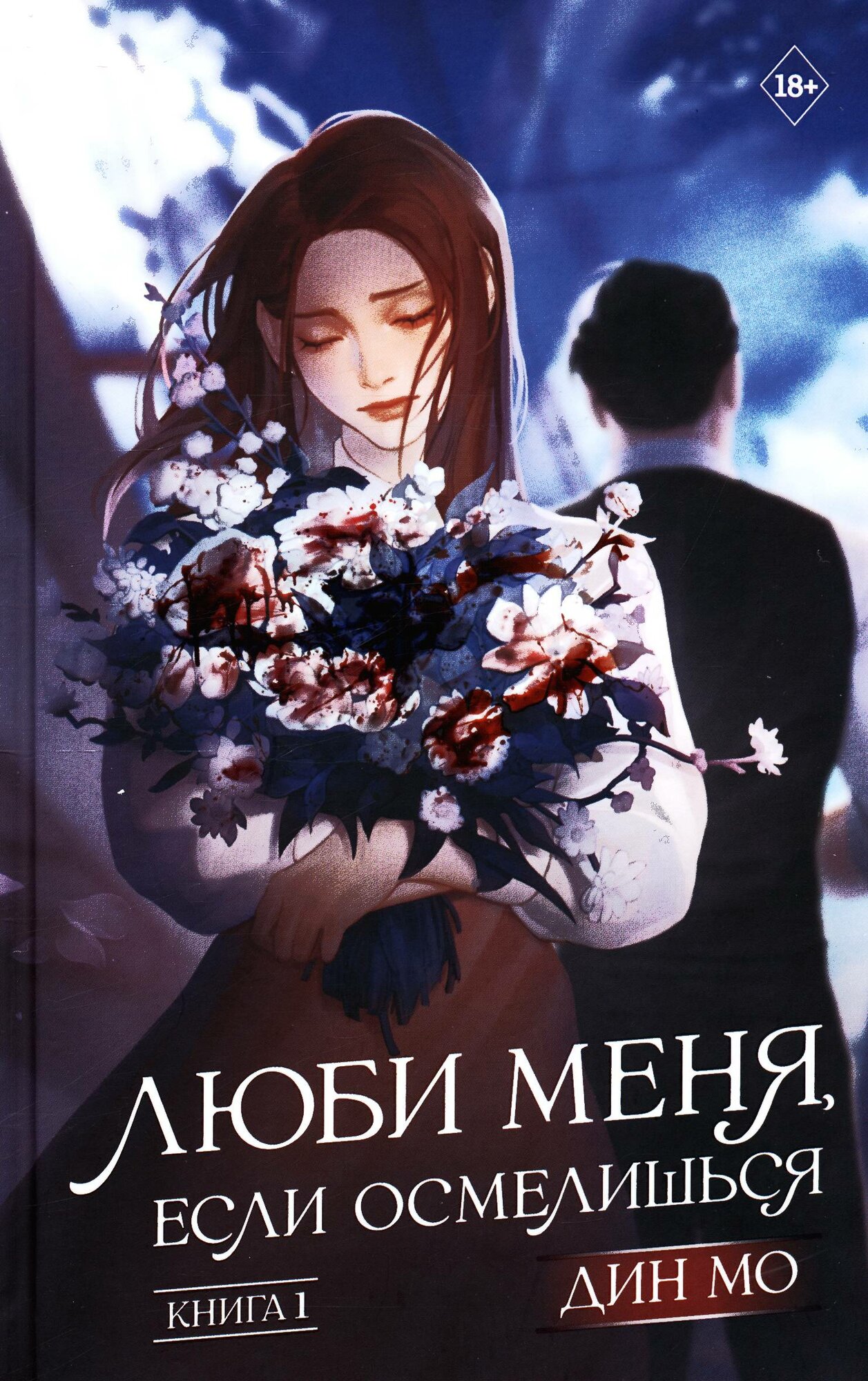 Дин: Люби меня, если осмелишься Книга 1 АСТ 2024