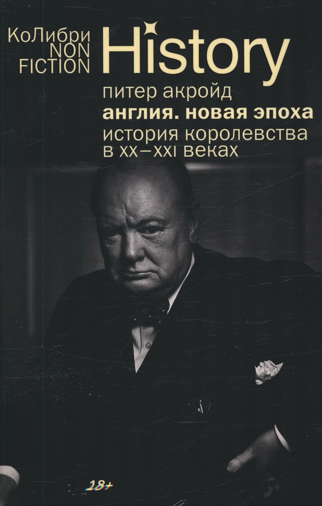 Акройд П: Англия. Новая эпоха. История королевства в ХХ XXI веках