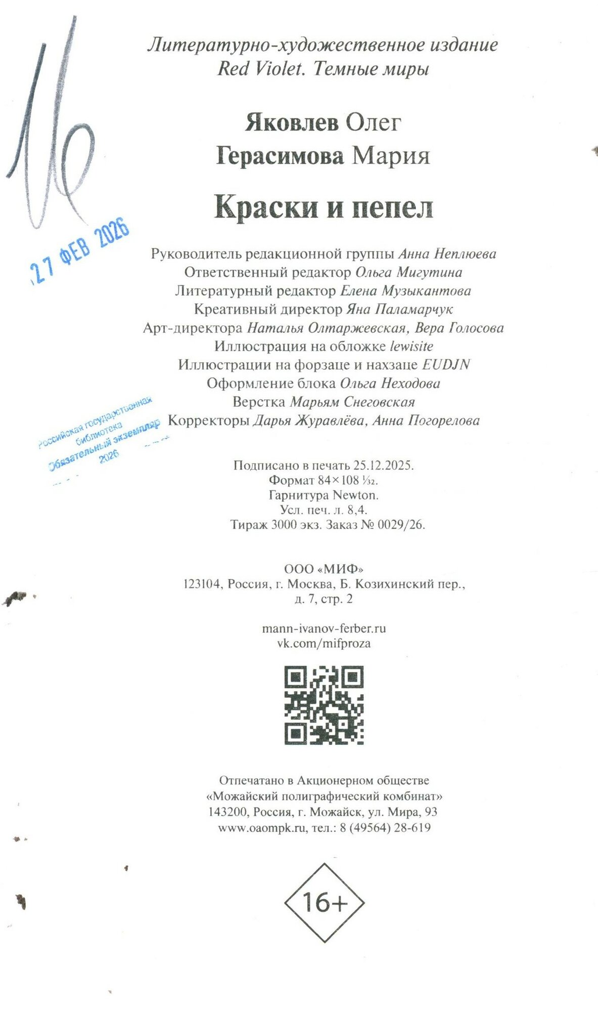 Герасимова М, Яковлев О: Краски и пепел