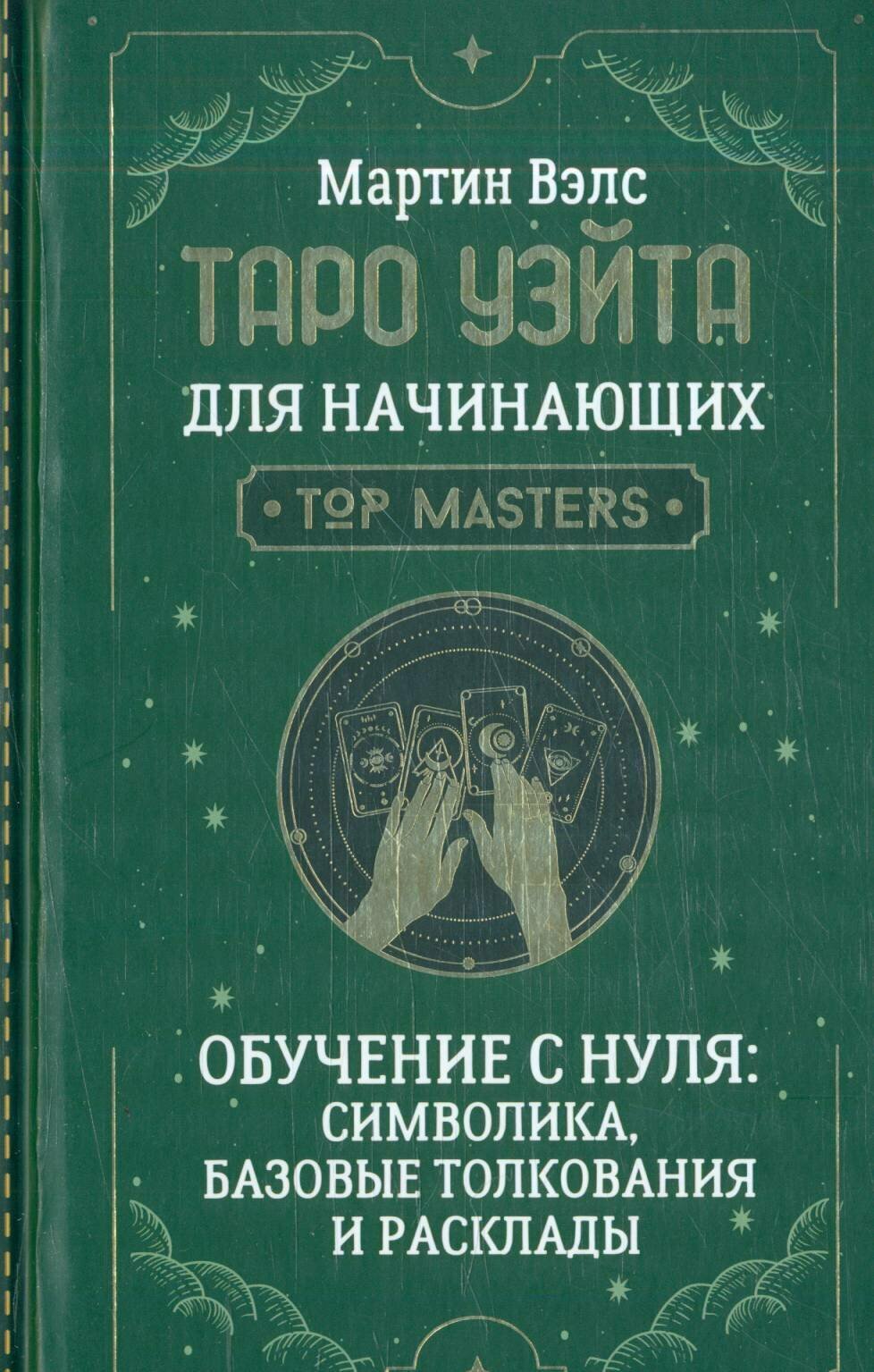 Таро Уэйта для начинающих. Обучение с нуля: символика, базовые толкования и расклады