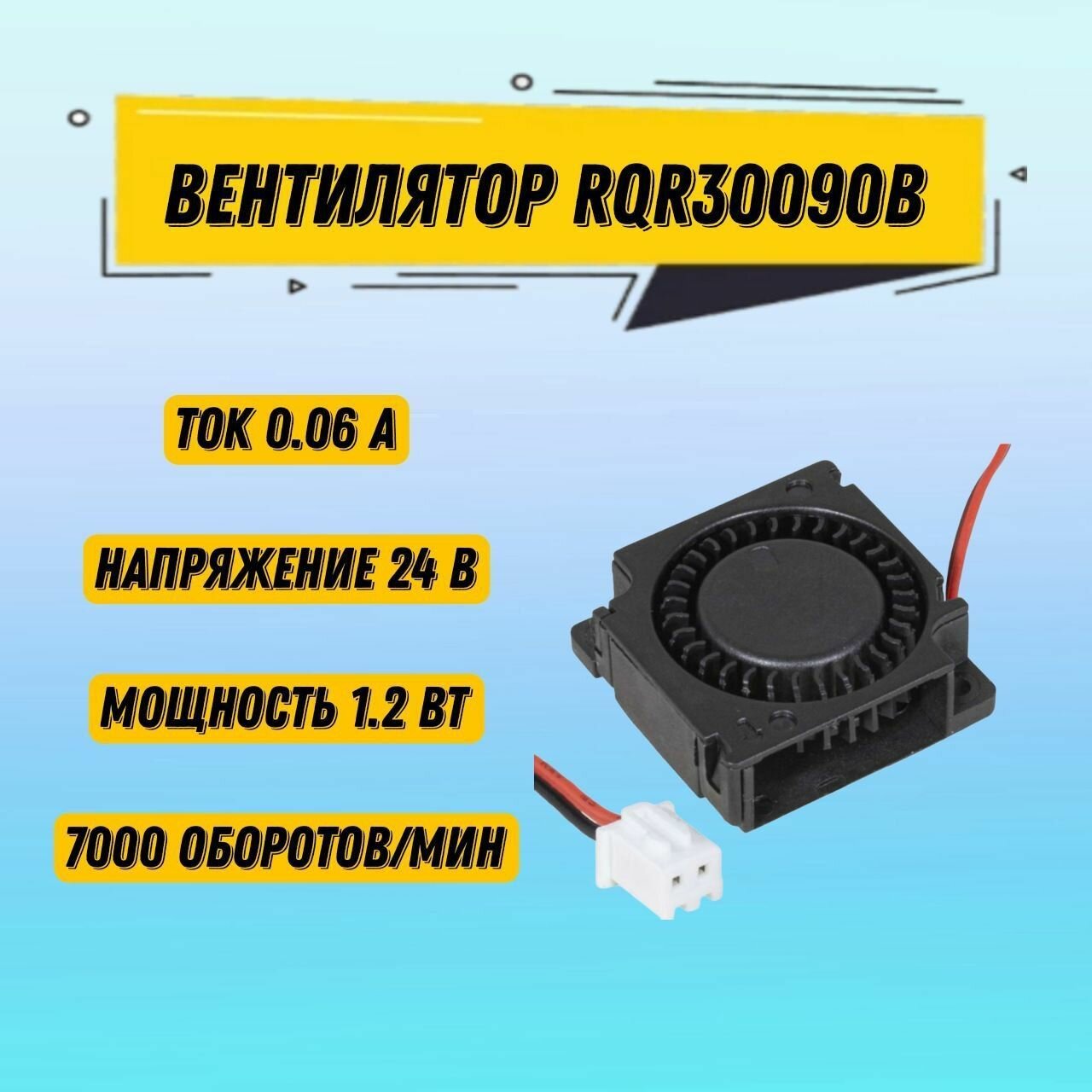Вентилятор радиальный улитка 30090 постоянного тока, кулер RQR30090B 24 В для компьютера, 3D принтера и мелкой бытовой техники