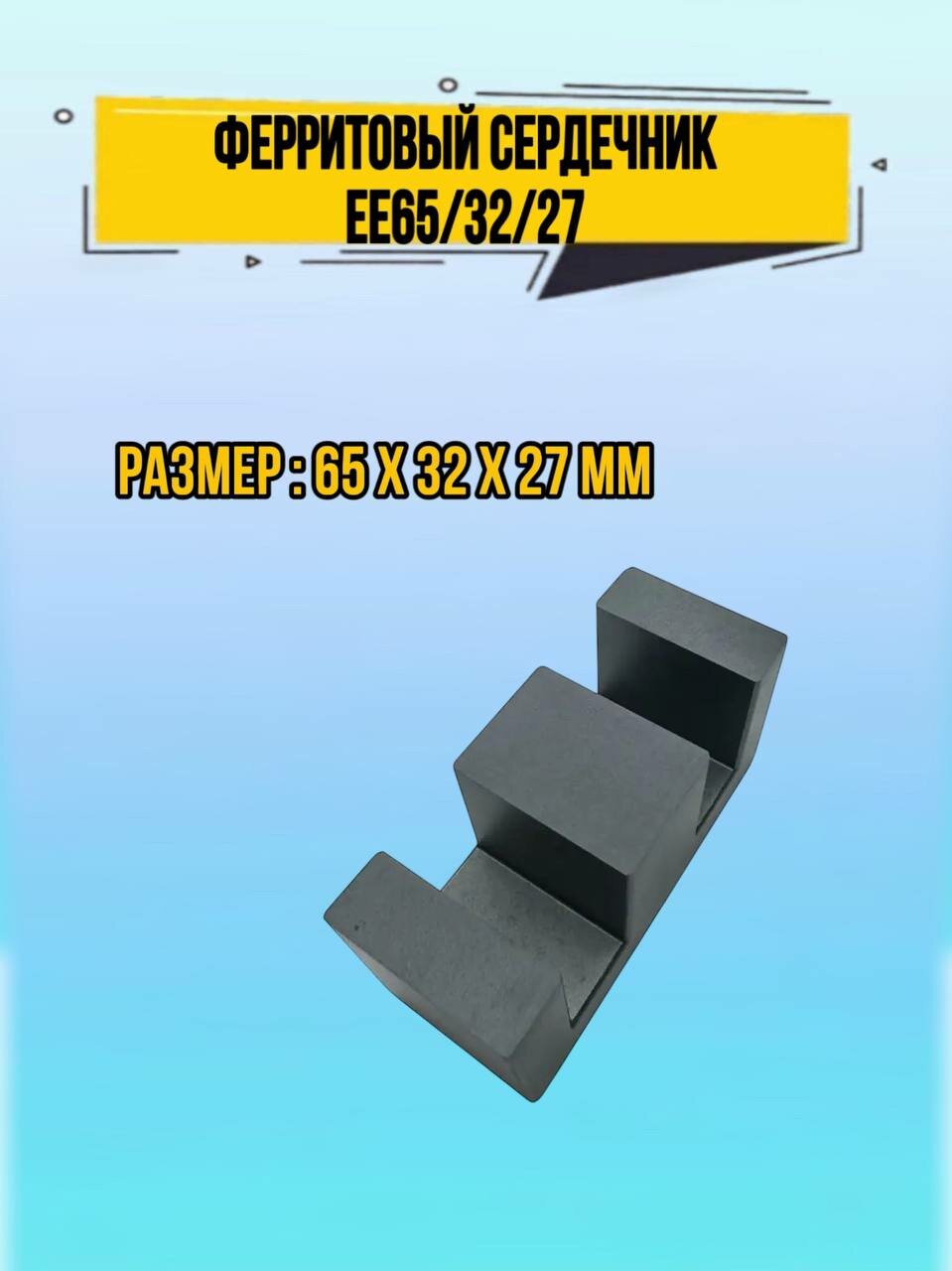 Ш-образный ферритовый сердечник EE65х32х27 мм PC40