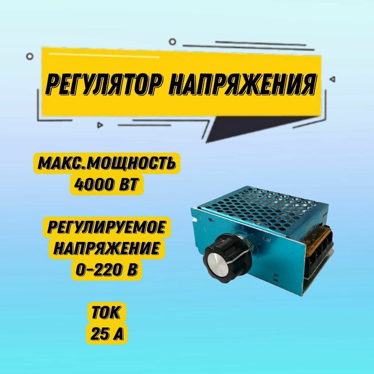 Регулятор напряжения 4000 Вт, контроллер скорости двигателя, плавный пуск УШМ болгарки