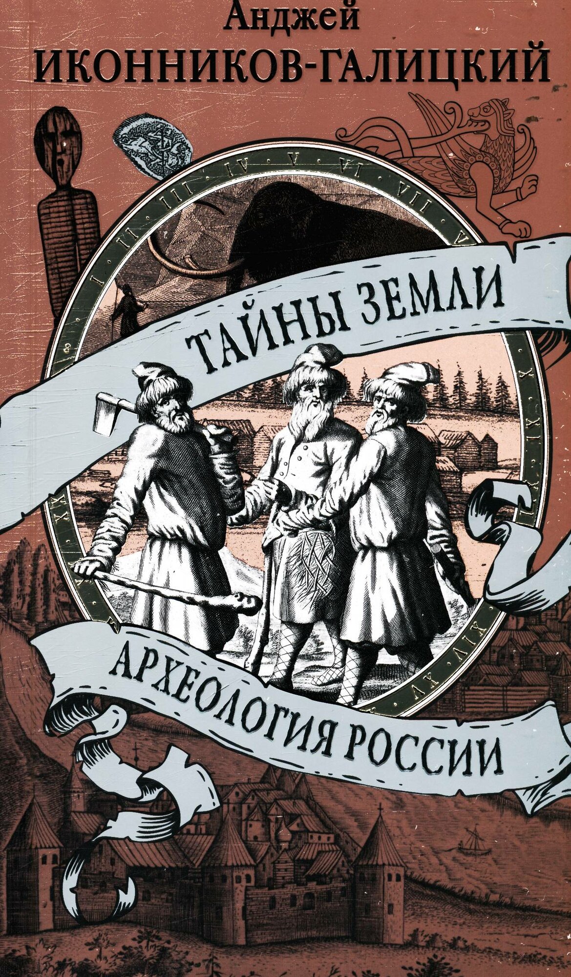 Иконников-Галицкий Анджей Анджеевич: Тайны земли. Археология России