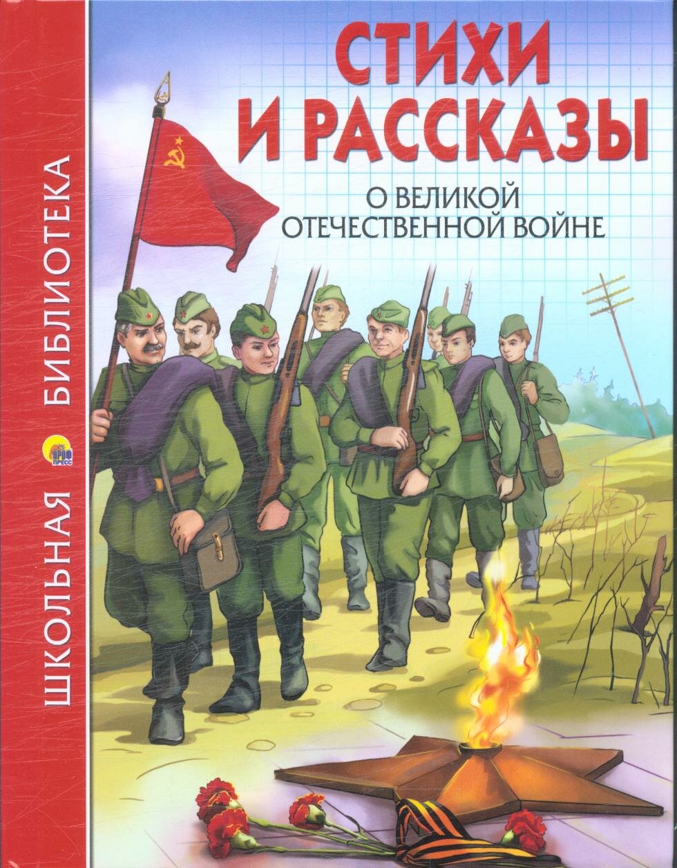 Стихи и рассказы о ВОВ (ШБ) (Проф)