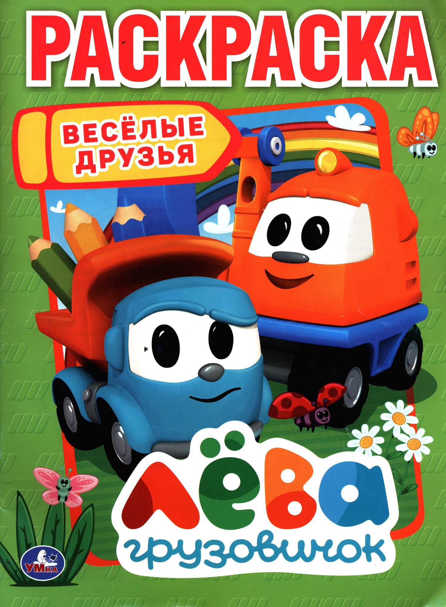 Раскраска Первая А4 Лева грузовичок Весёлые друзья 255032 (105 736)