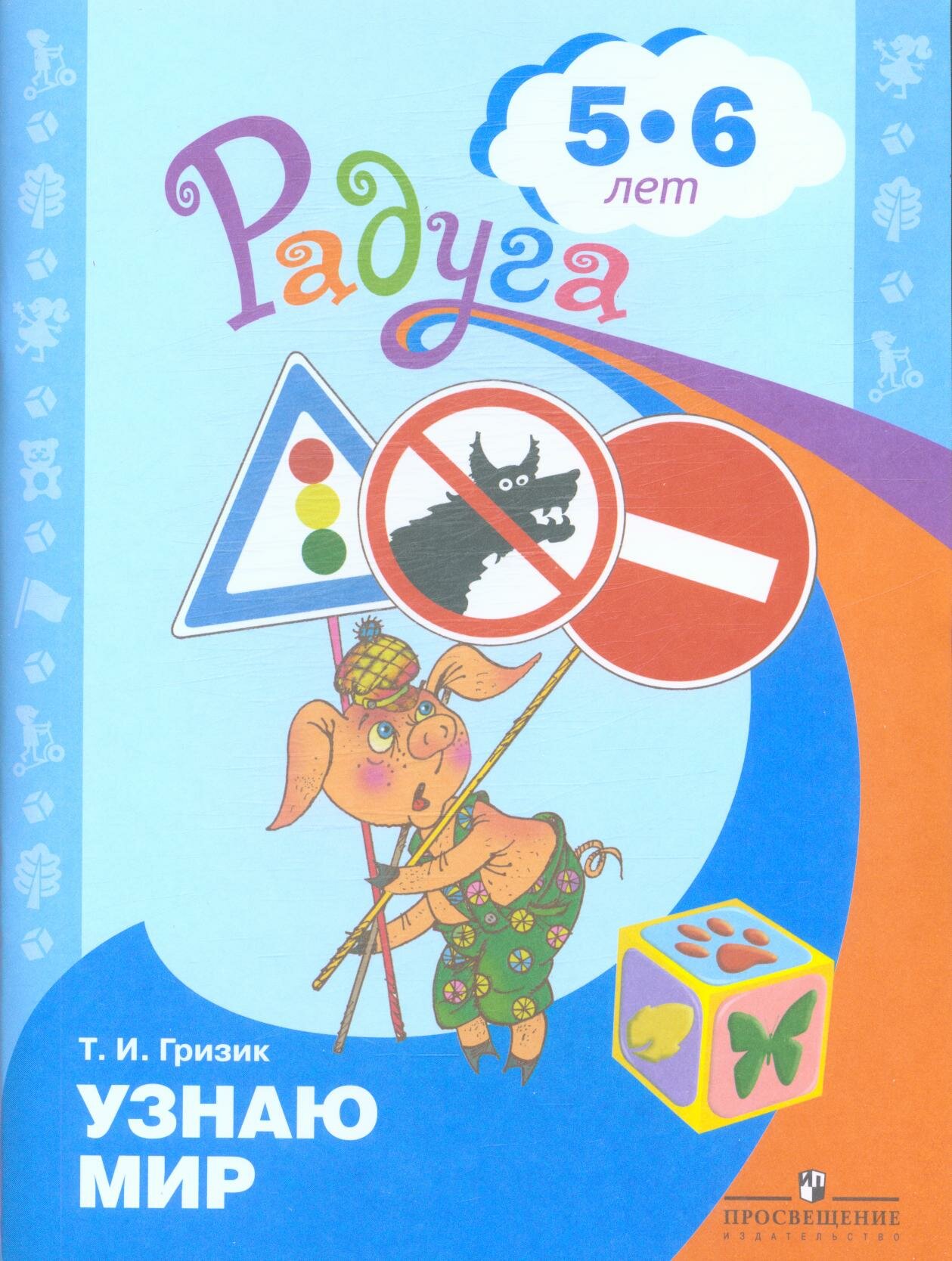 Радуга(Пр) Узнаю[познаю] мир Развив. книга д/детей 5-6лет (Гризик Т. И.) ()