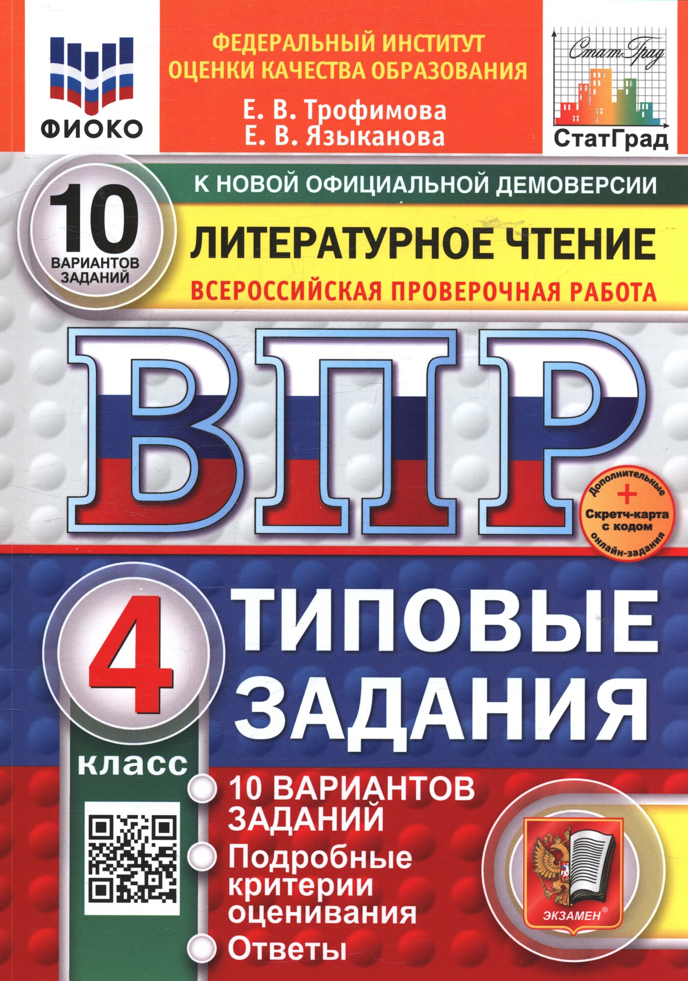 ВПР Литературное чтение 4 класс. Типовые задания (10 вариантов) (Трофимова Е. В, Языканова Е. В.), (Экзамен, 2026)