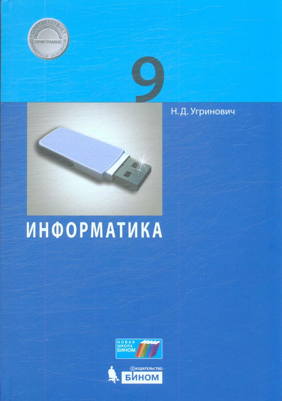 У. 9 класс Информатика (Угринович) (Бином, 2017)