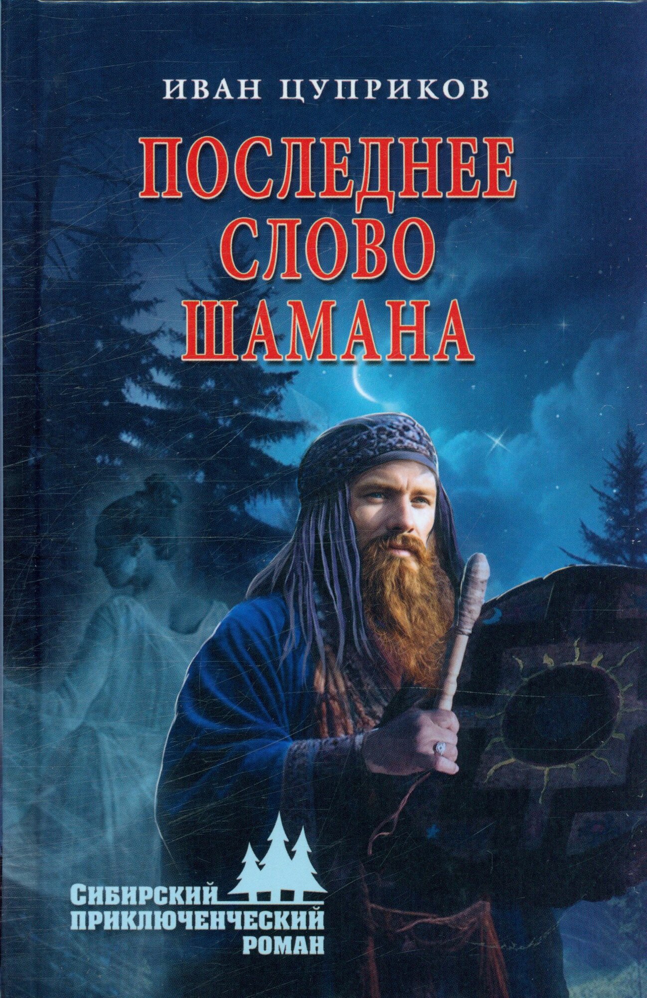 СибирскийПриключенческийРоман Цуприков И. В. Последнее слово шамана, (Вече, 2024), 7Бц, c.352