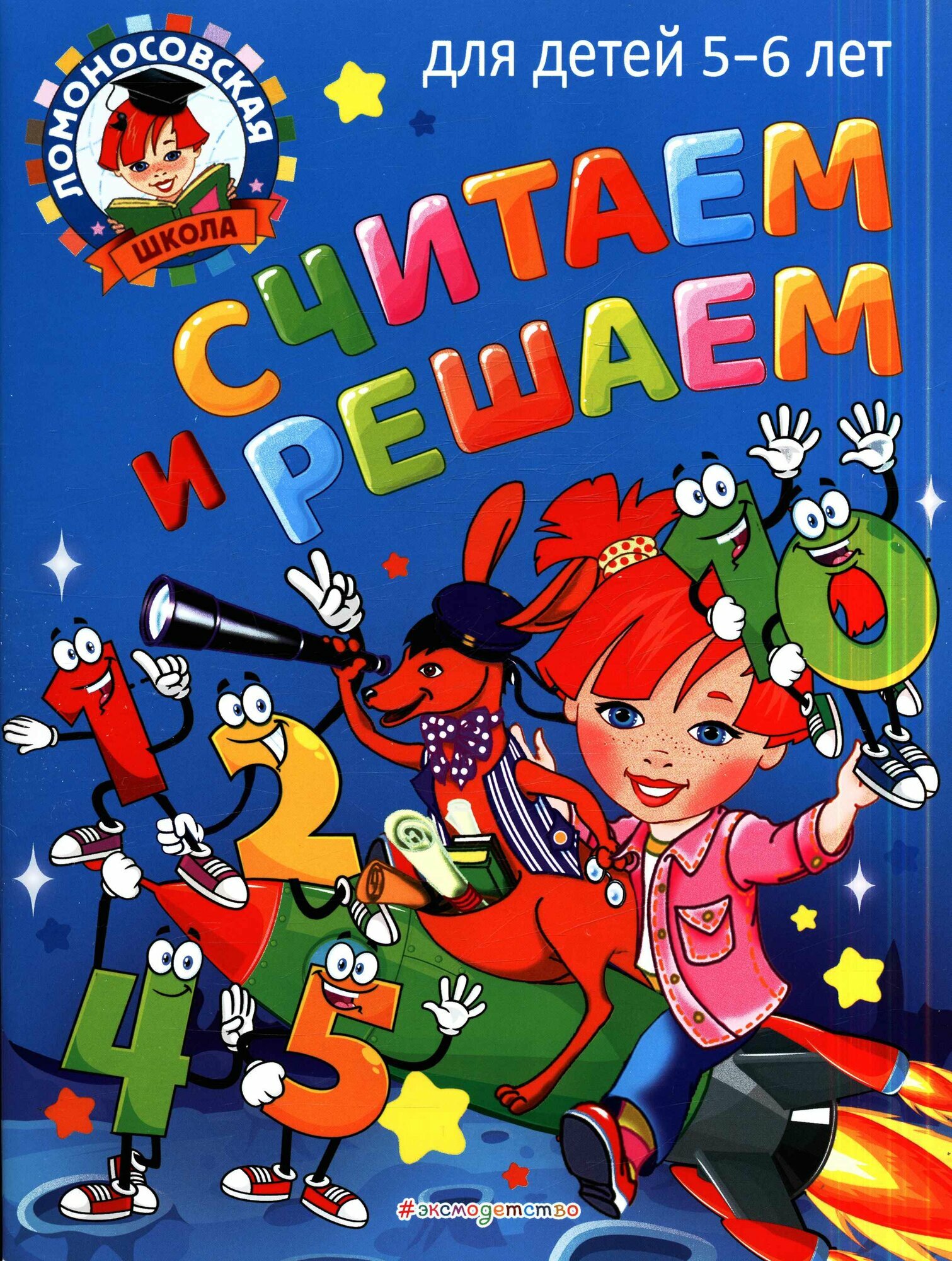Считаем и решаем: для детей 5-6 лет (Володина Н. В.)