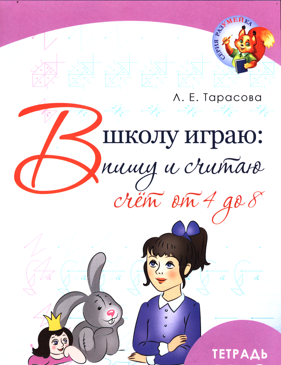 Разумейка Тарасова Л. Е. В школу играю. Пишу и считаю (Ч.2) Счет от 4 до 8, (5ЗаЗнания, 2018), Обл, c