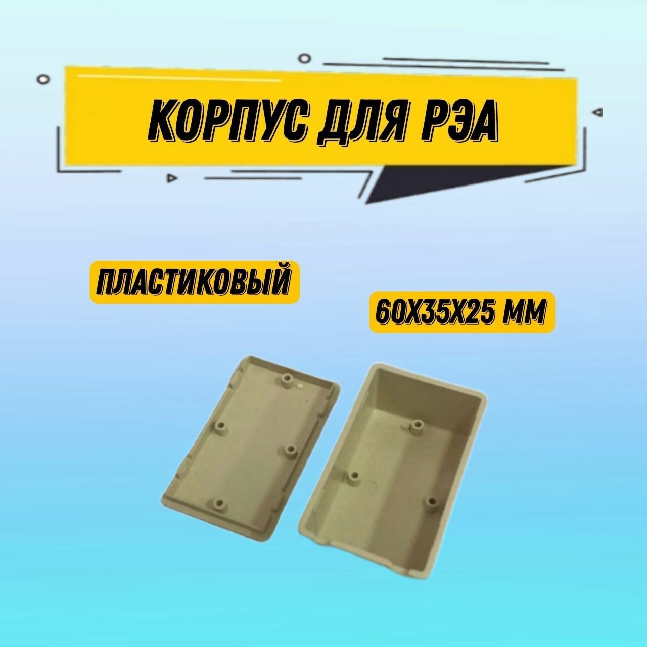 Корпус для РЭА пластиковый негерметичный 60x35x25 мм