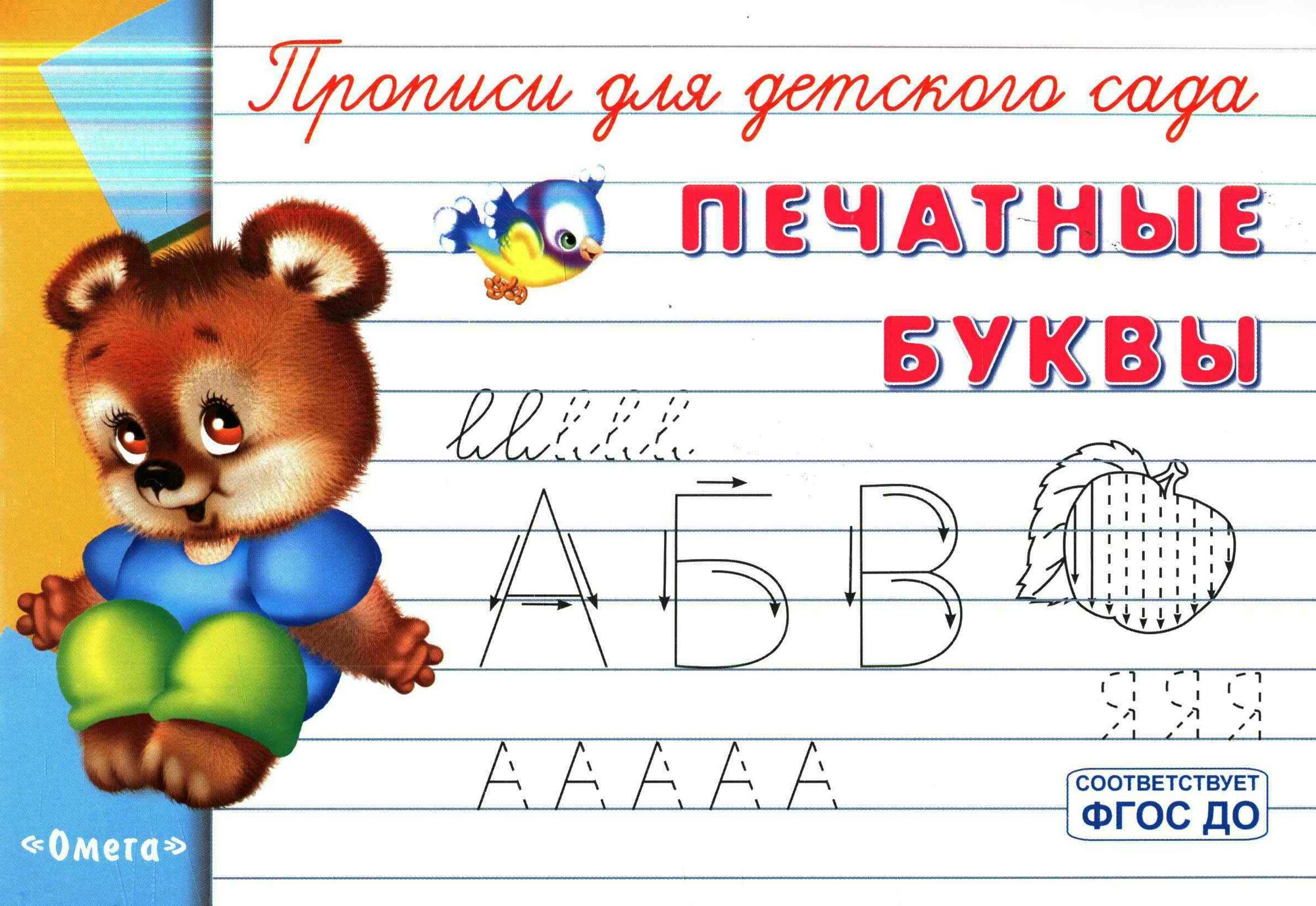 Прописи Для детского сада. Печатные буквы (мишка с птичкой), (Омега, 2020), Обл, c.16