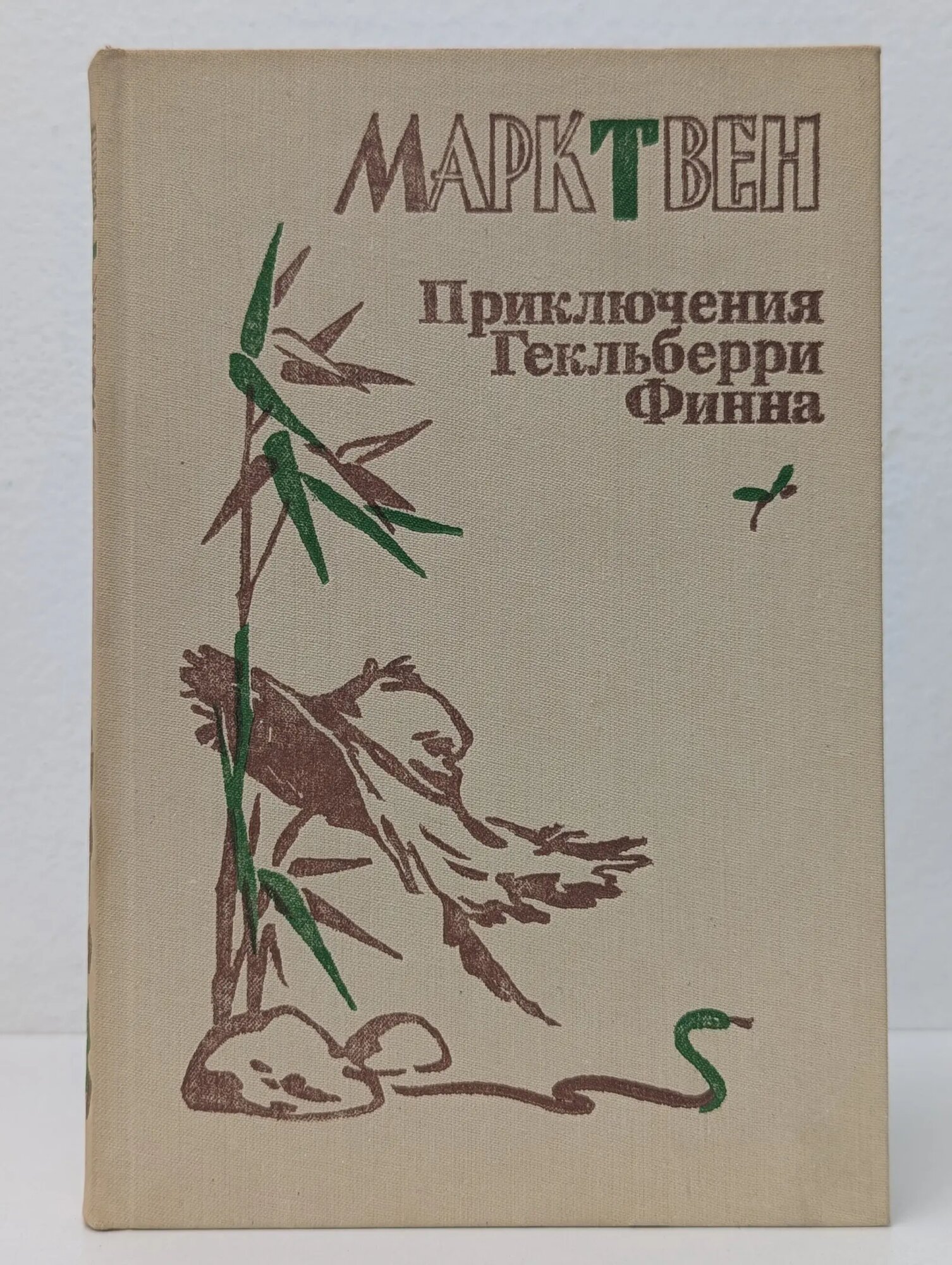 Приключения Гекльберри Финна Твен Марк 1988