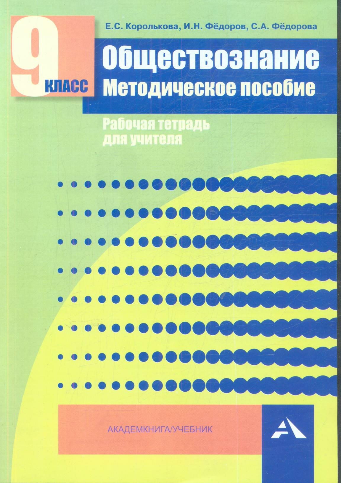 ФГОС Методическое пособие к учеб. Корольковой Е. С, Федорова И. Н. Обществознание 9 класс Рабочая тетрад