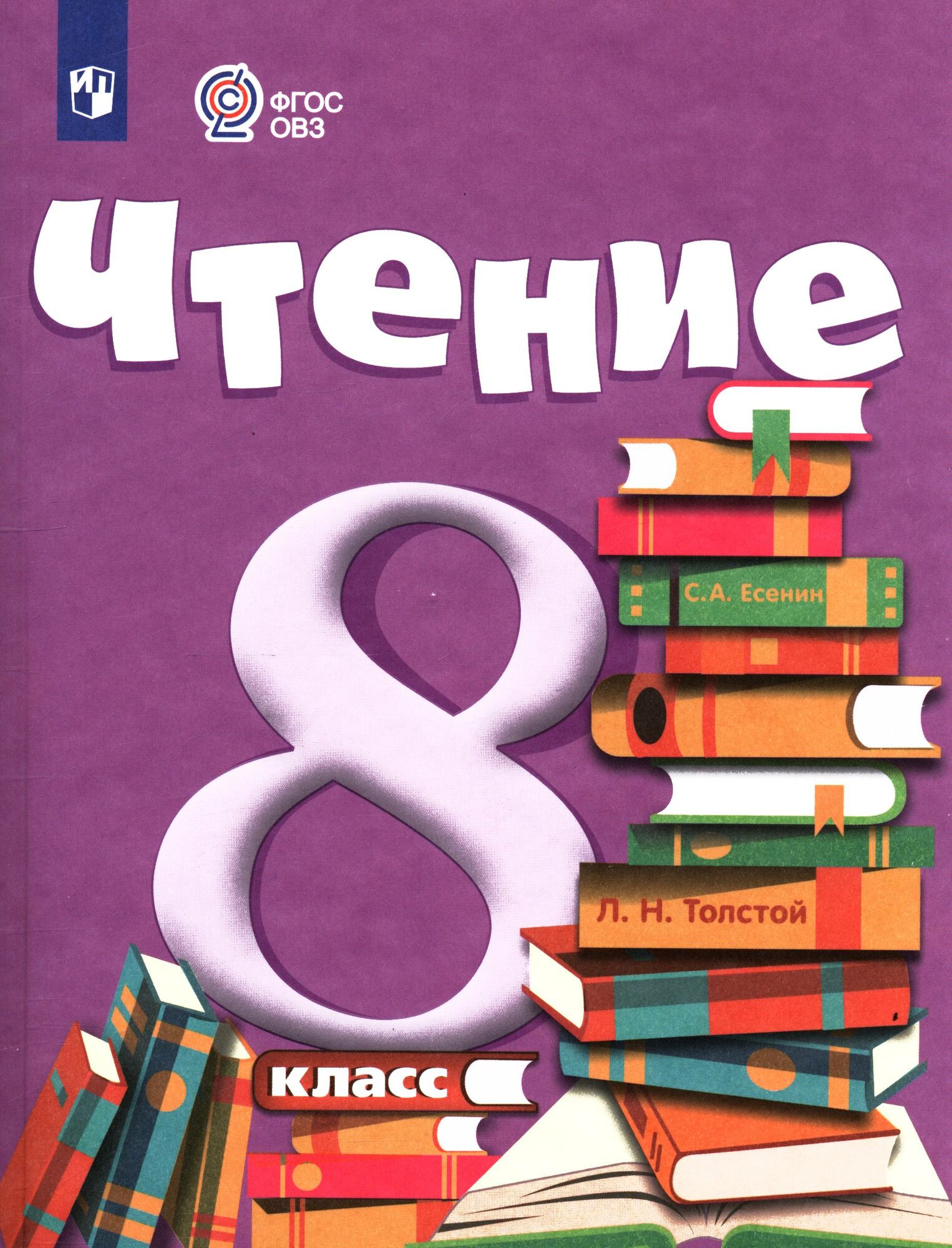 8 класс (корр) Чтение [д/обуч. с интеллект. нарушениями] (Малышева З. Ф. М: Пр.25) Изд.20-е, стереотип. [ФП22] ОВЗ