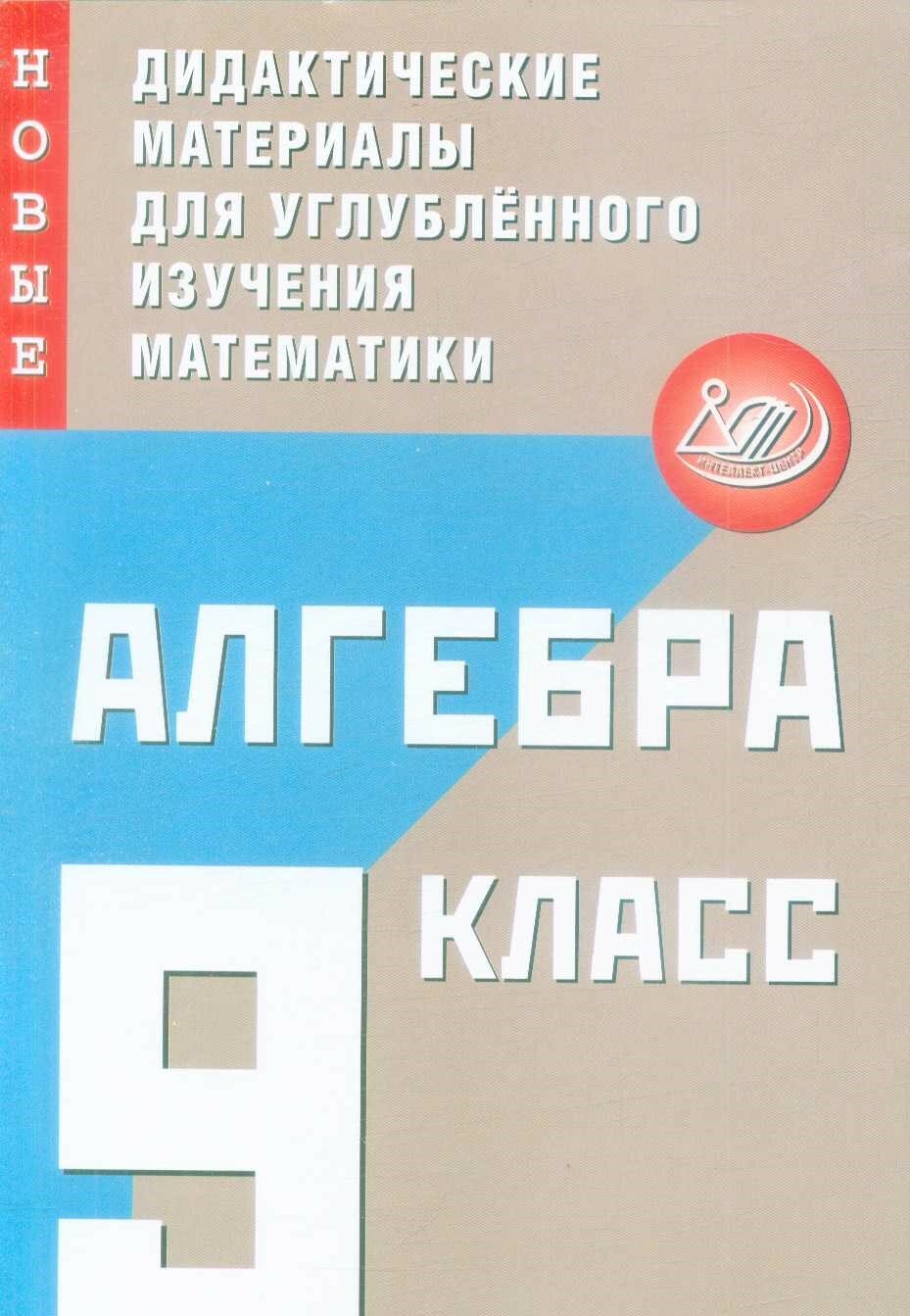 ФГОС Фирстова Н. И. Алгебра 9 класс Новые дидактические материалы (углубленное изучение), (Интеллект-Це