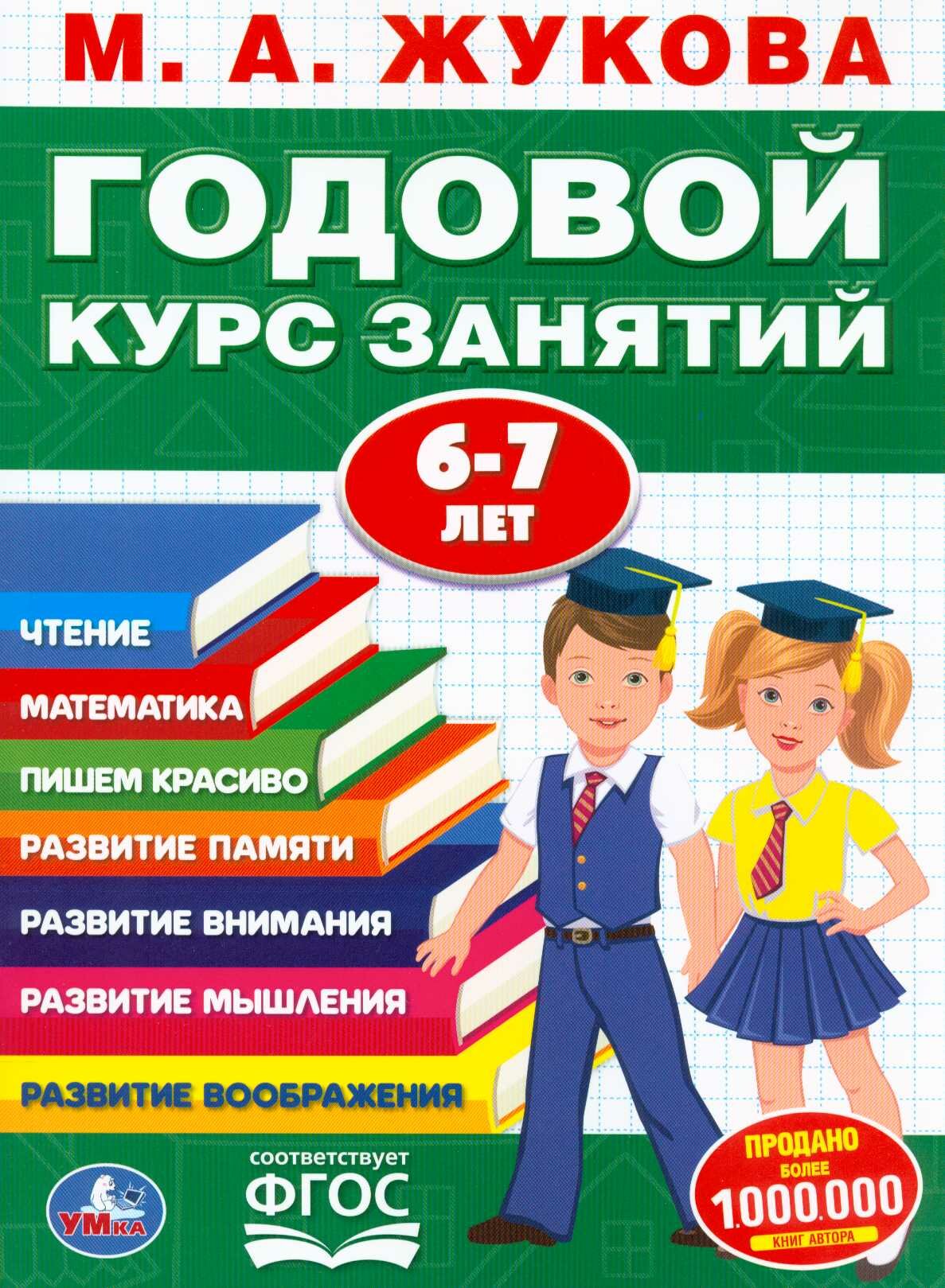 Годовой курс занятий 6-7 лет