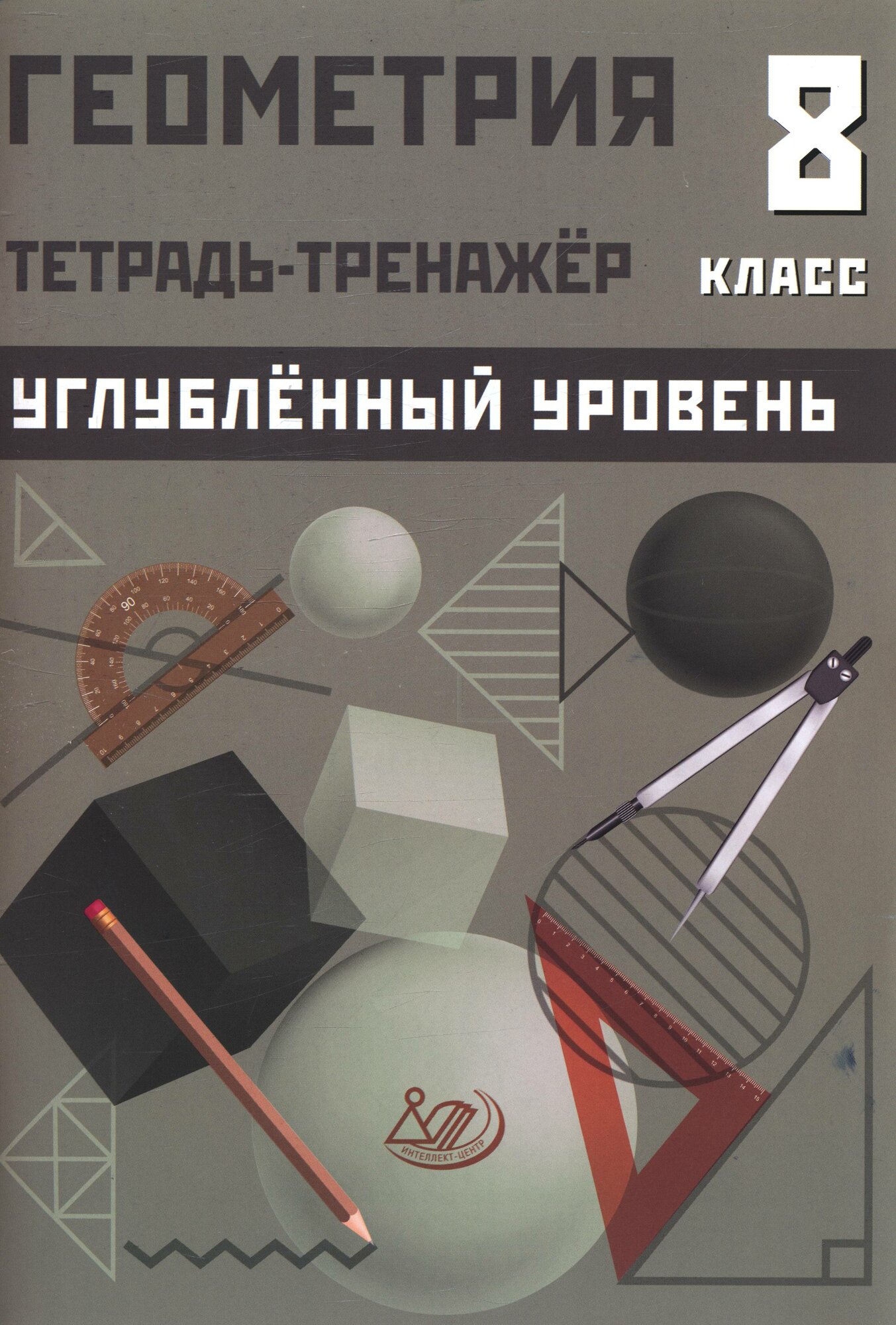 Геометрия. 8 класс. Тетрадь-тренажёр. Углубленный уровень 2025