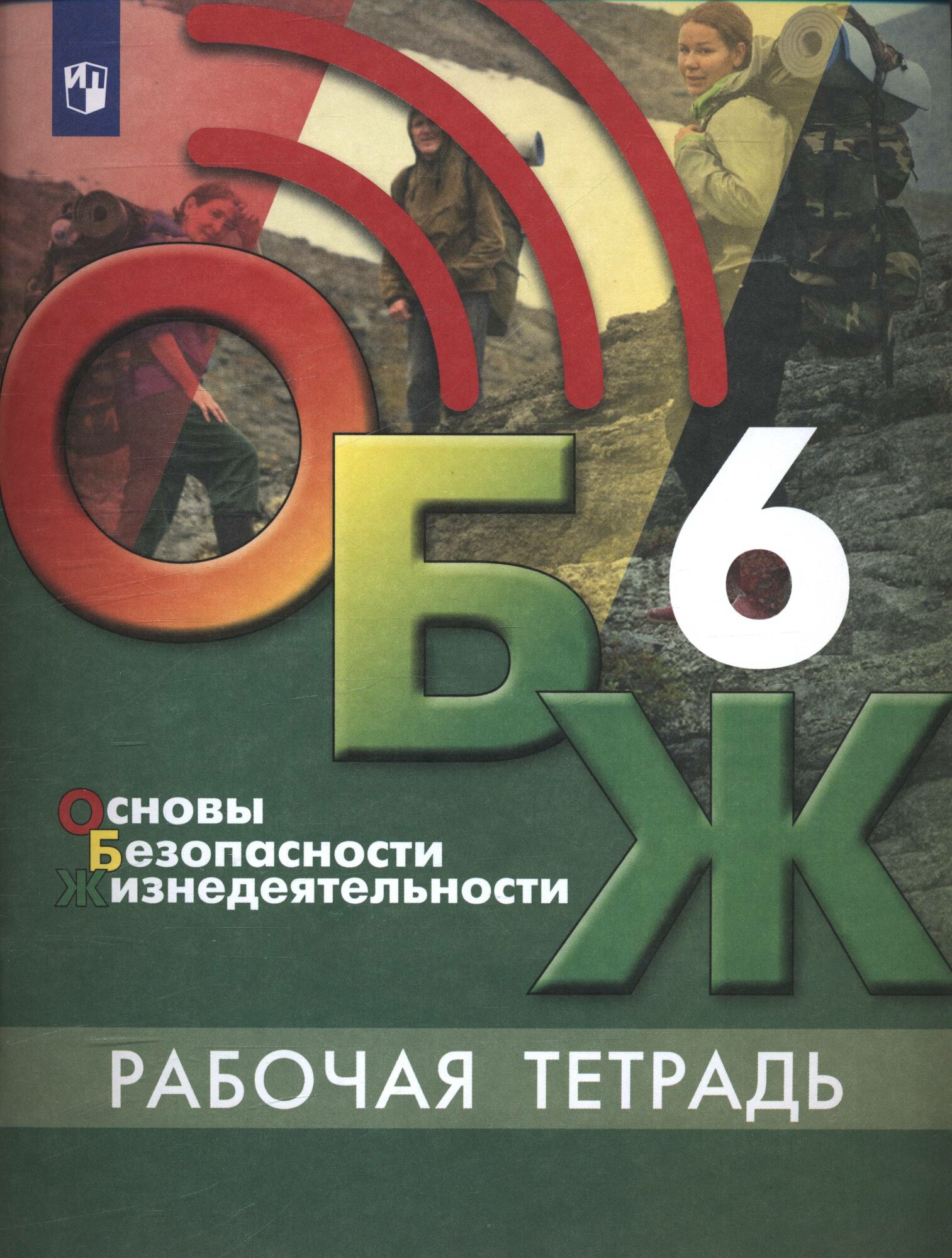 Рабочая тетрадь 6 класс. Основы безопасности жизнедеятельности (3-е издание, стереотипное), (Просвещение, 2025 год) (в наличии)