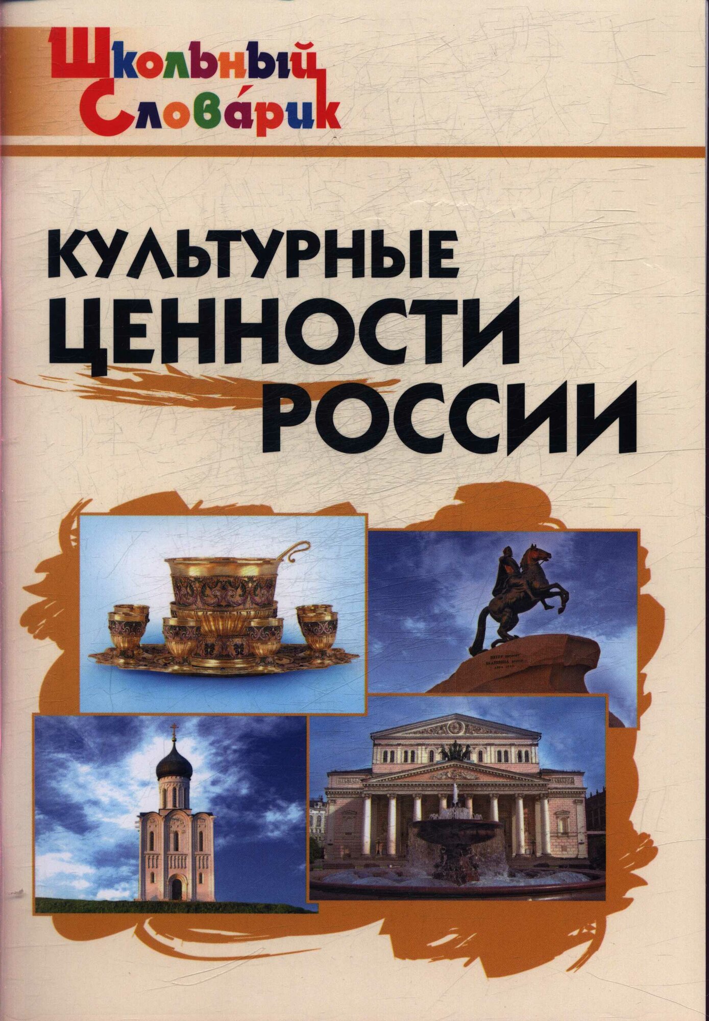 Школьныйсловарикфгос Культурные ценности России. Начальная школа (сост. Никитина Е. Р.), (Вако, 2023)