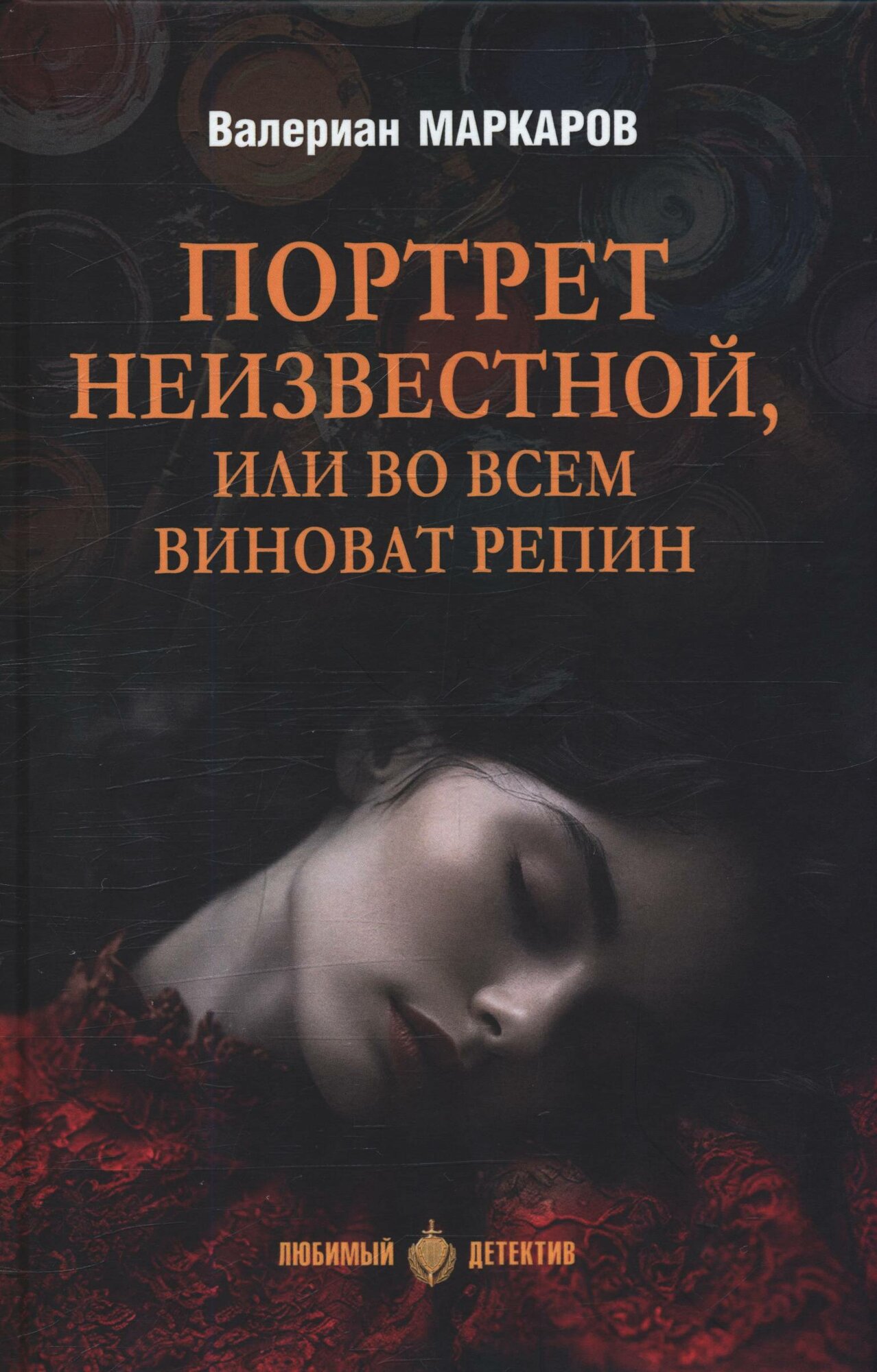 Валериан Маркаров: Портрет неизвестной, или Во всем виноват Репин (16+)