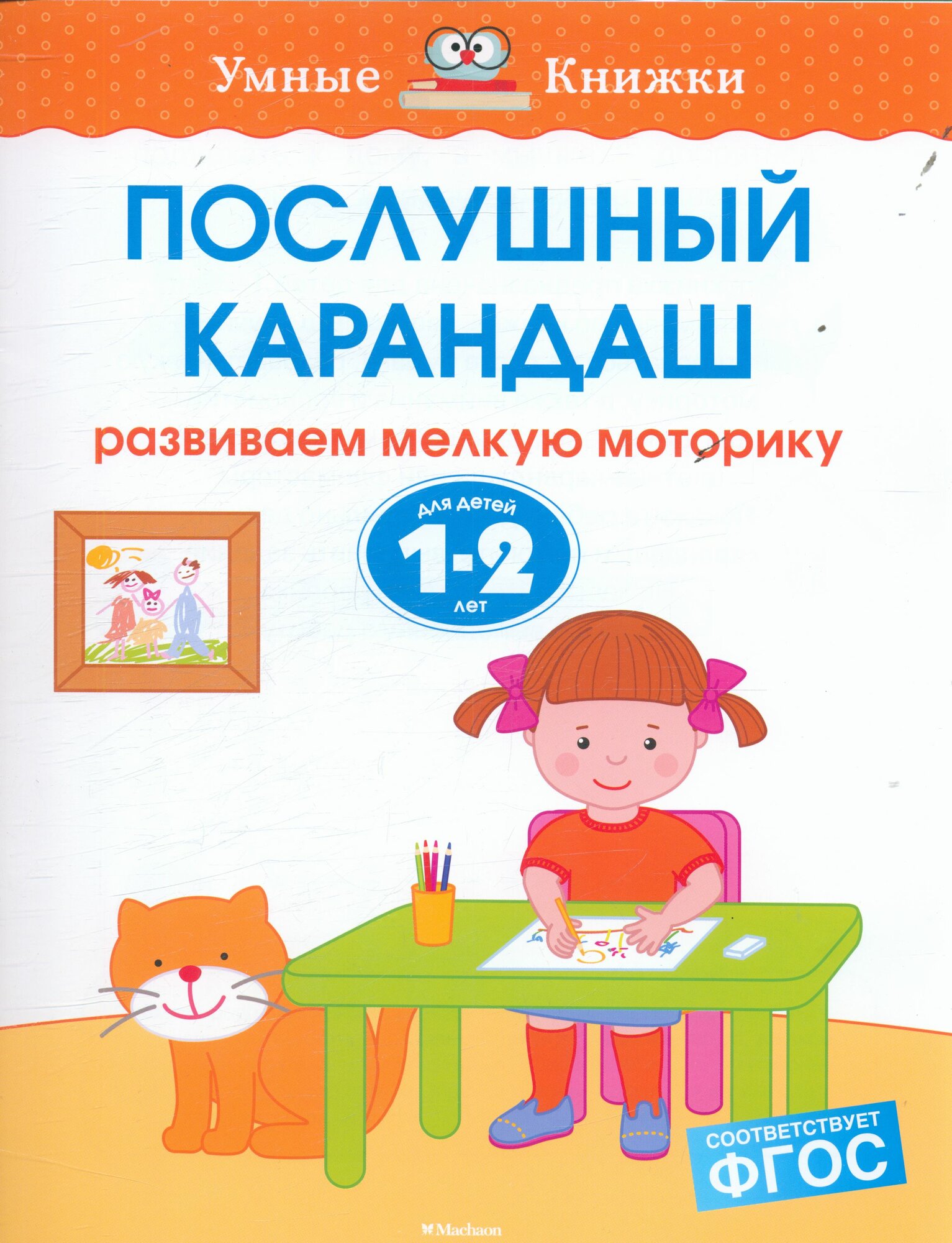 Послушный карандаш (1-2 года) (Земцова О. Н.)