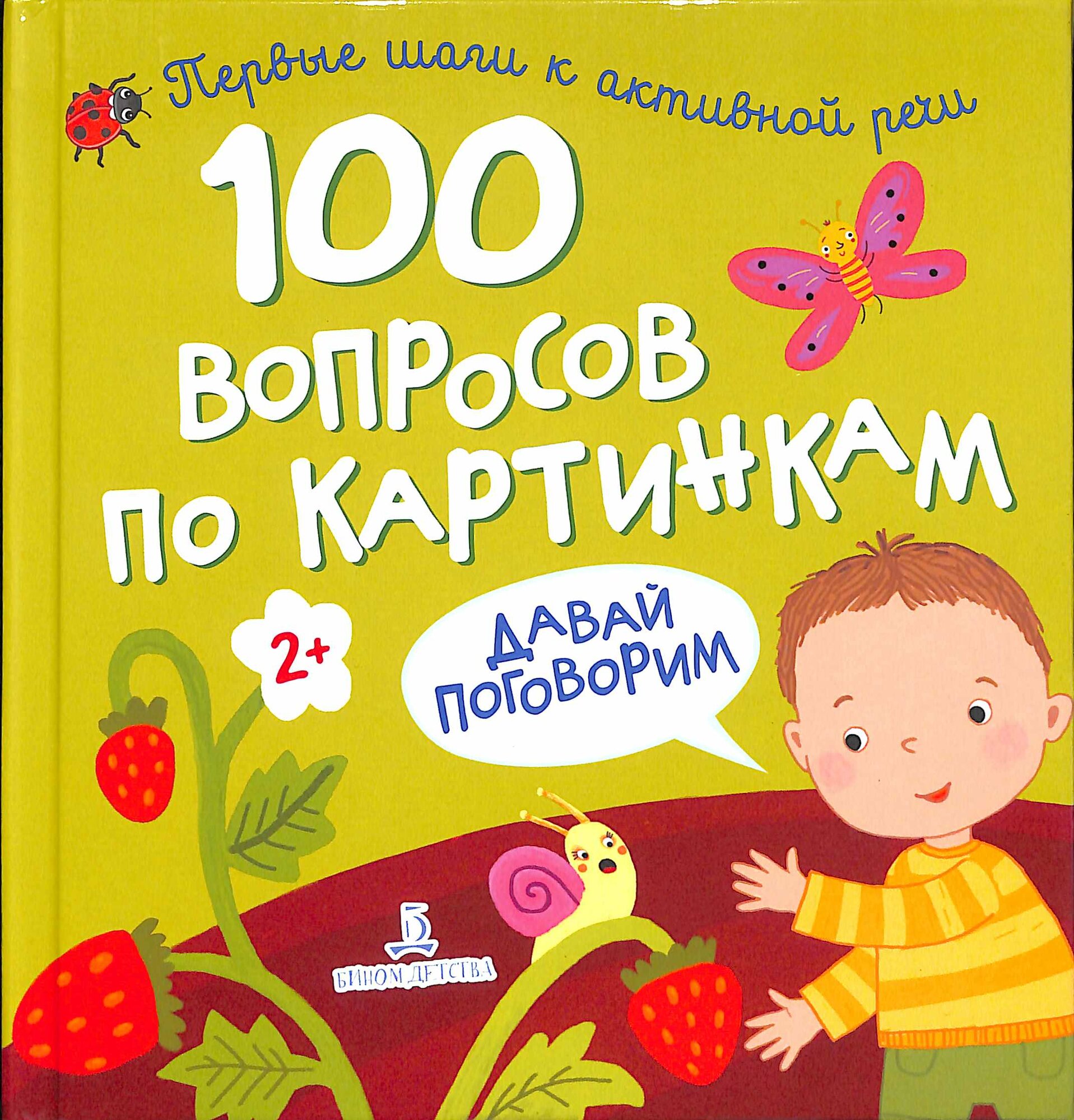 ПервыеШагиКАктивнойРечи 100 вопросов по картинкам. Давай поговорим (от 2 лет), (бином, Лаборатория з