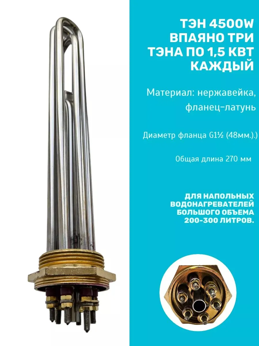 Блок ТЭН 4500Вт (1500 Вт*3), G1" 1/2 (48 мм), длина 270 мм