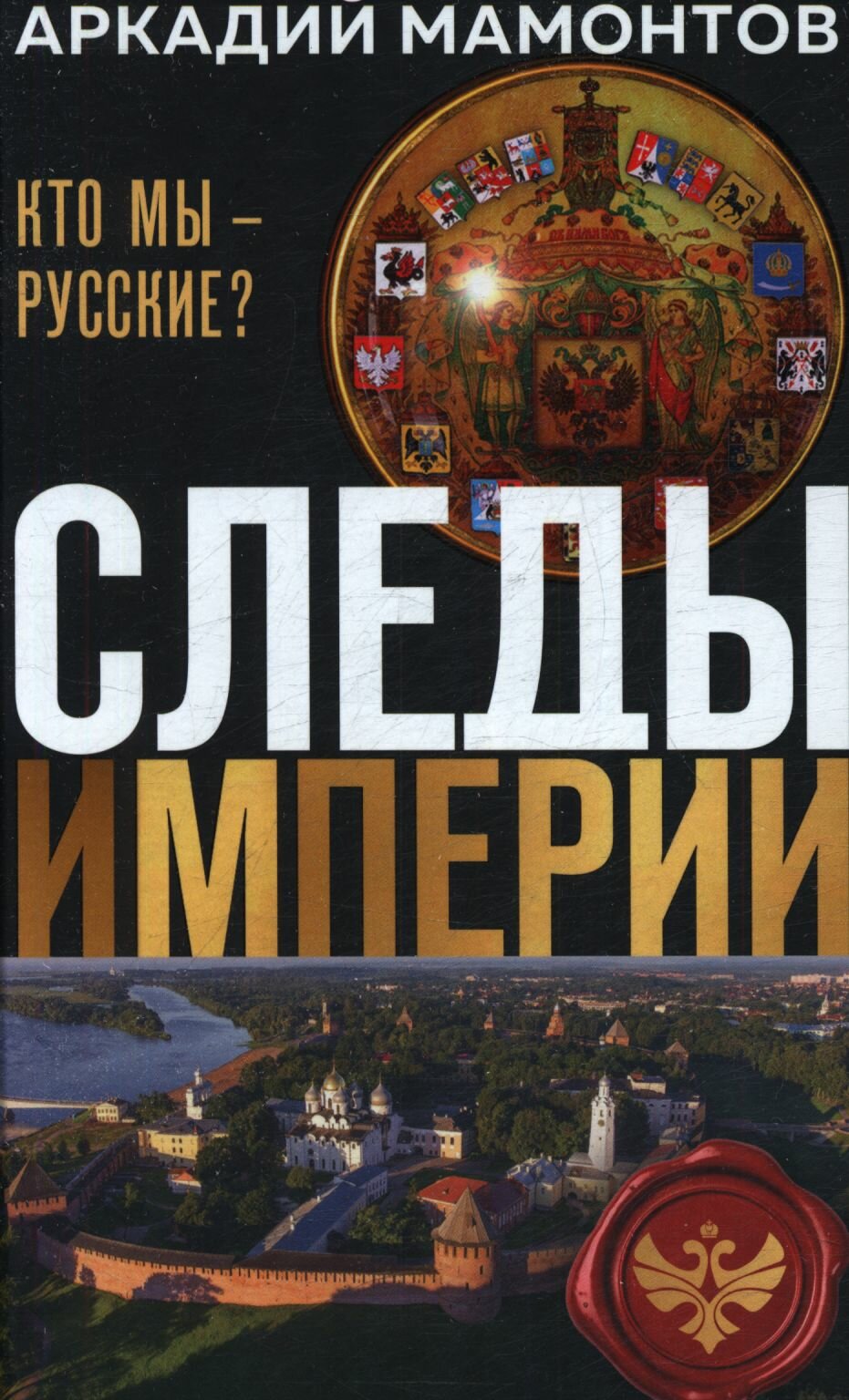 Следы империи. Кто мы - русские?