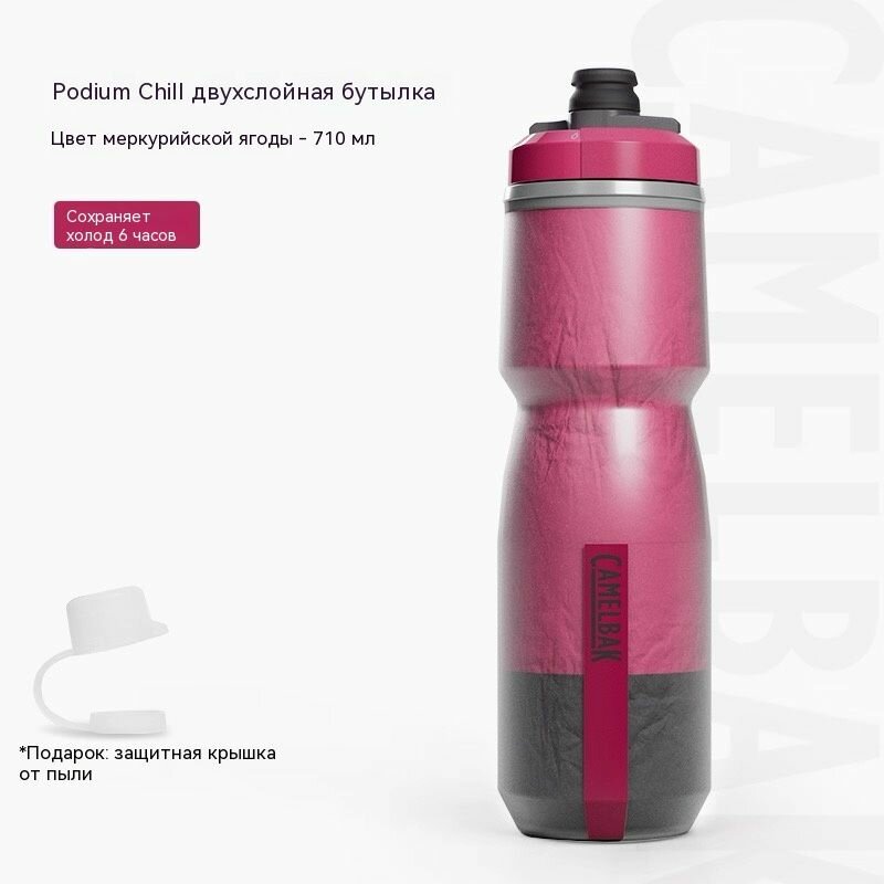 Велосипедная бутылка CamelBak с двойными стенками