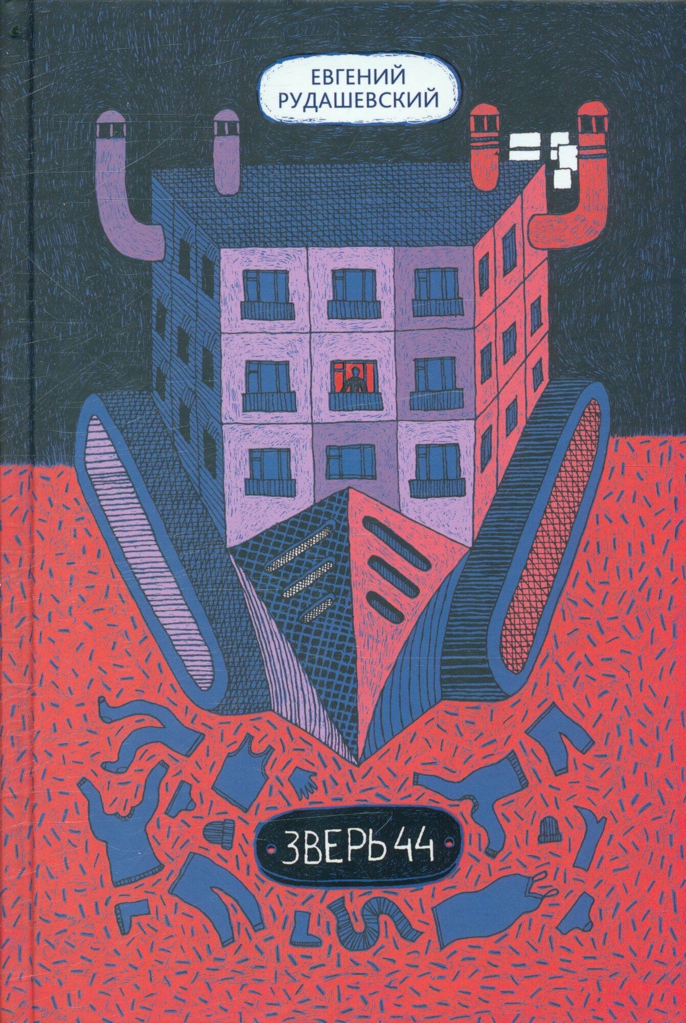 Рудашевский Е.(КомпасГид) Зверь 44