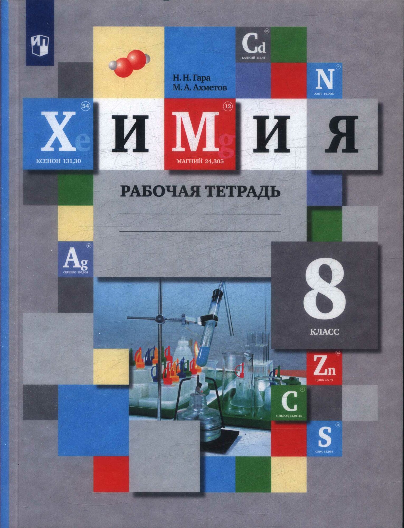 Рабочая тетрадь 8 класс ФГОС Гара Н. Н, Ахметов М. А. Химия (к учеб. Кузнецовой Н. Е, Титовой И. М, Гары Н. Н.)