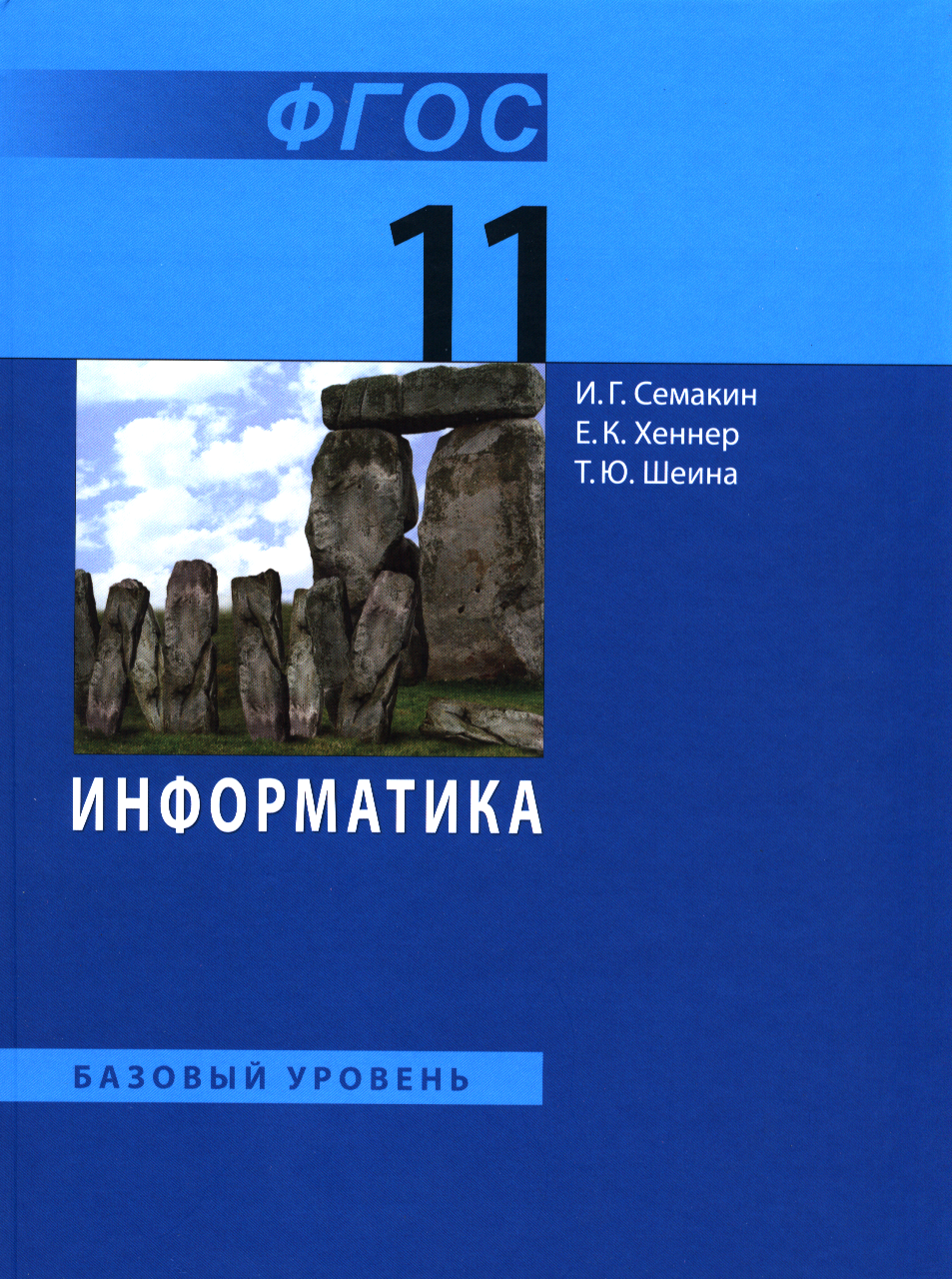 У.11 класс Информатика (Семакин) (базовый уровень) ФГОС (бином, 2018)
