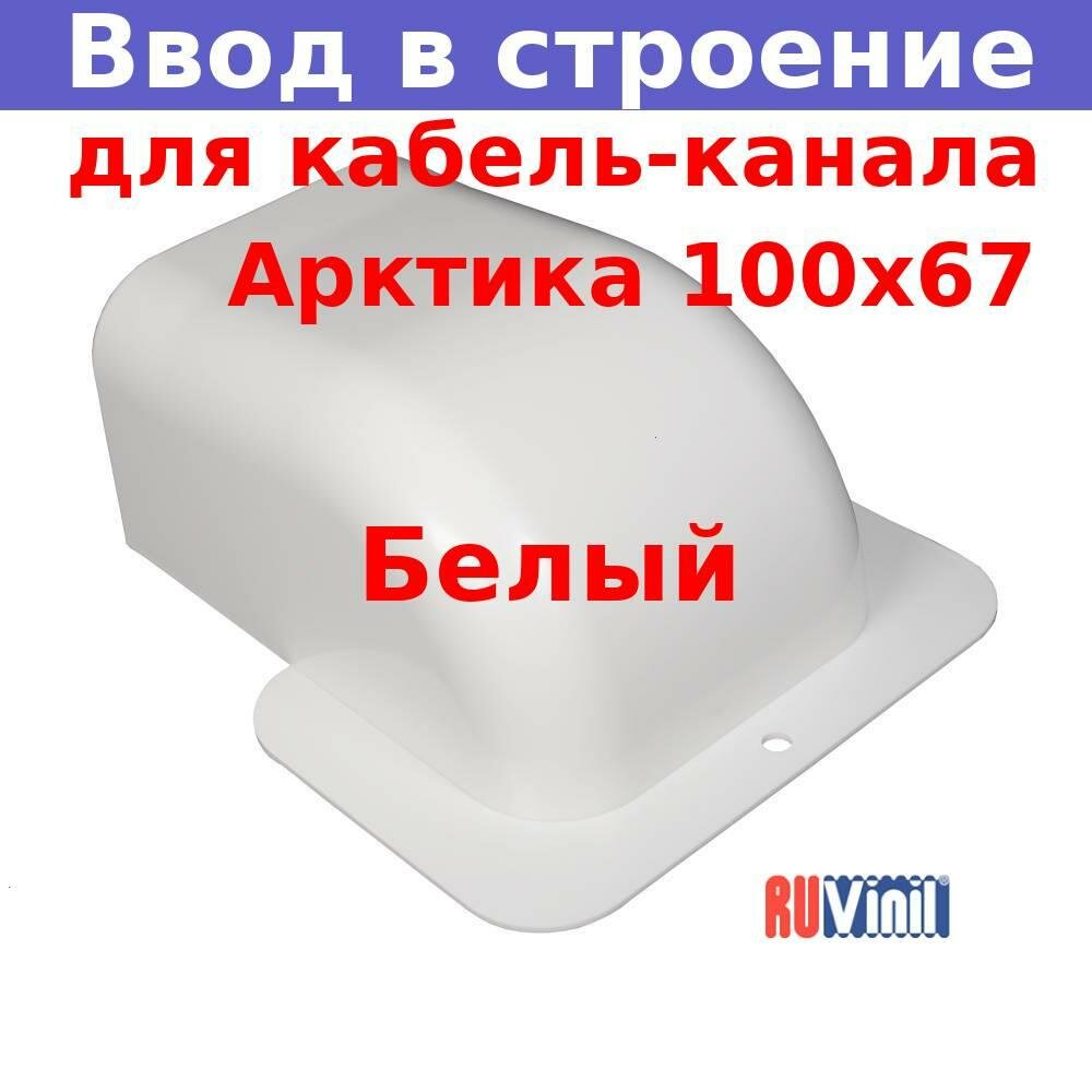 Ввод в строение для кабель-канала арктика 100х67 (белый)