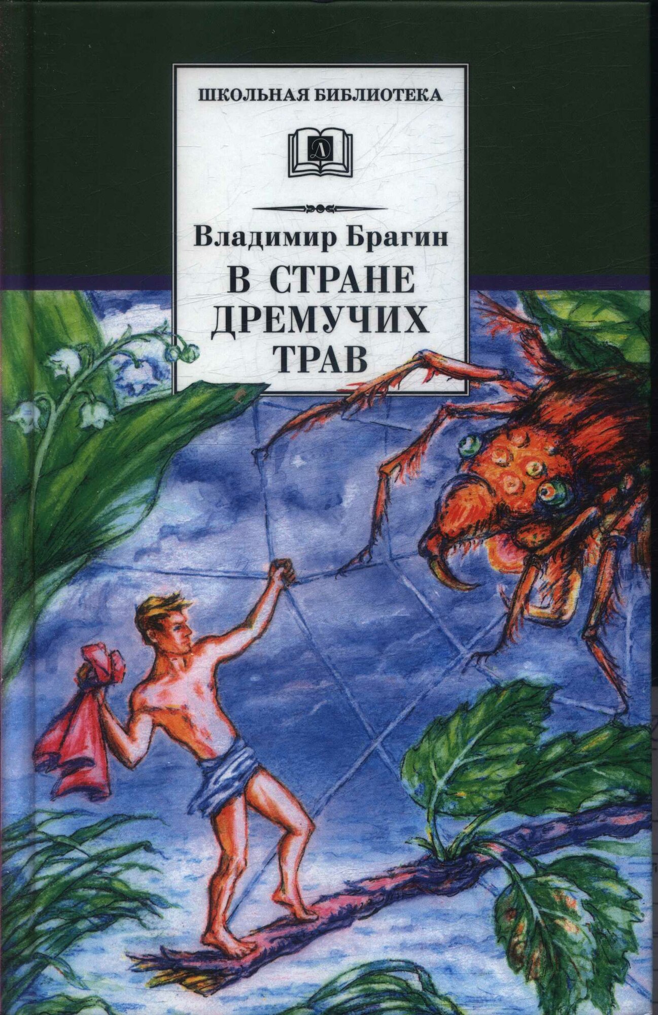 В стране дремучих трав (Брагин В.)