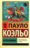 Алхимик (Коэльо П.)
