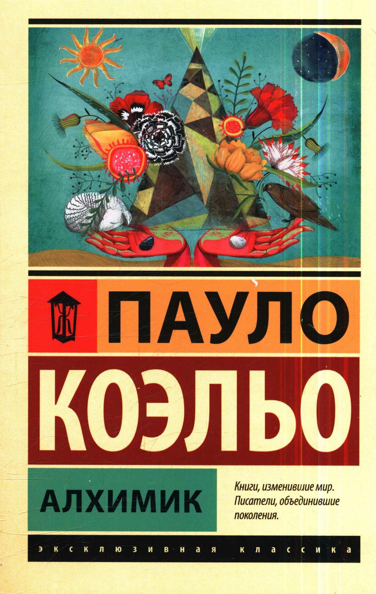 Алхимик (Коэльо П.)