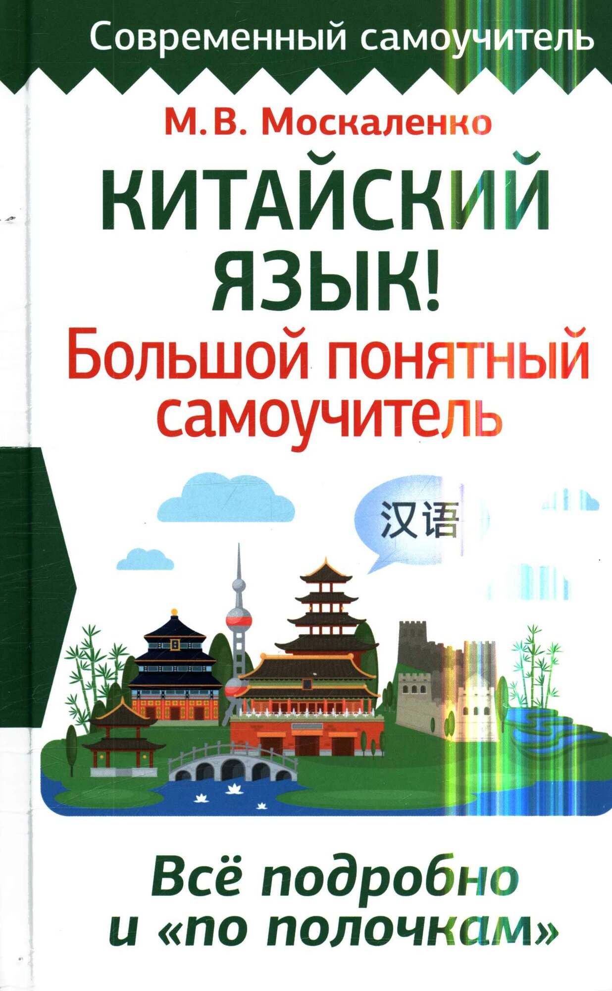 Китайский язык! Большой понятный самоучитель. Всё подробно и "по полочкам" (Москаленко М. В.)